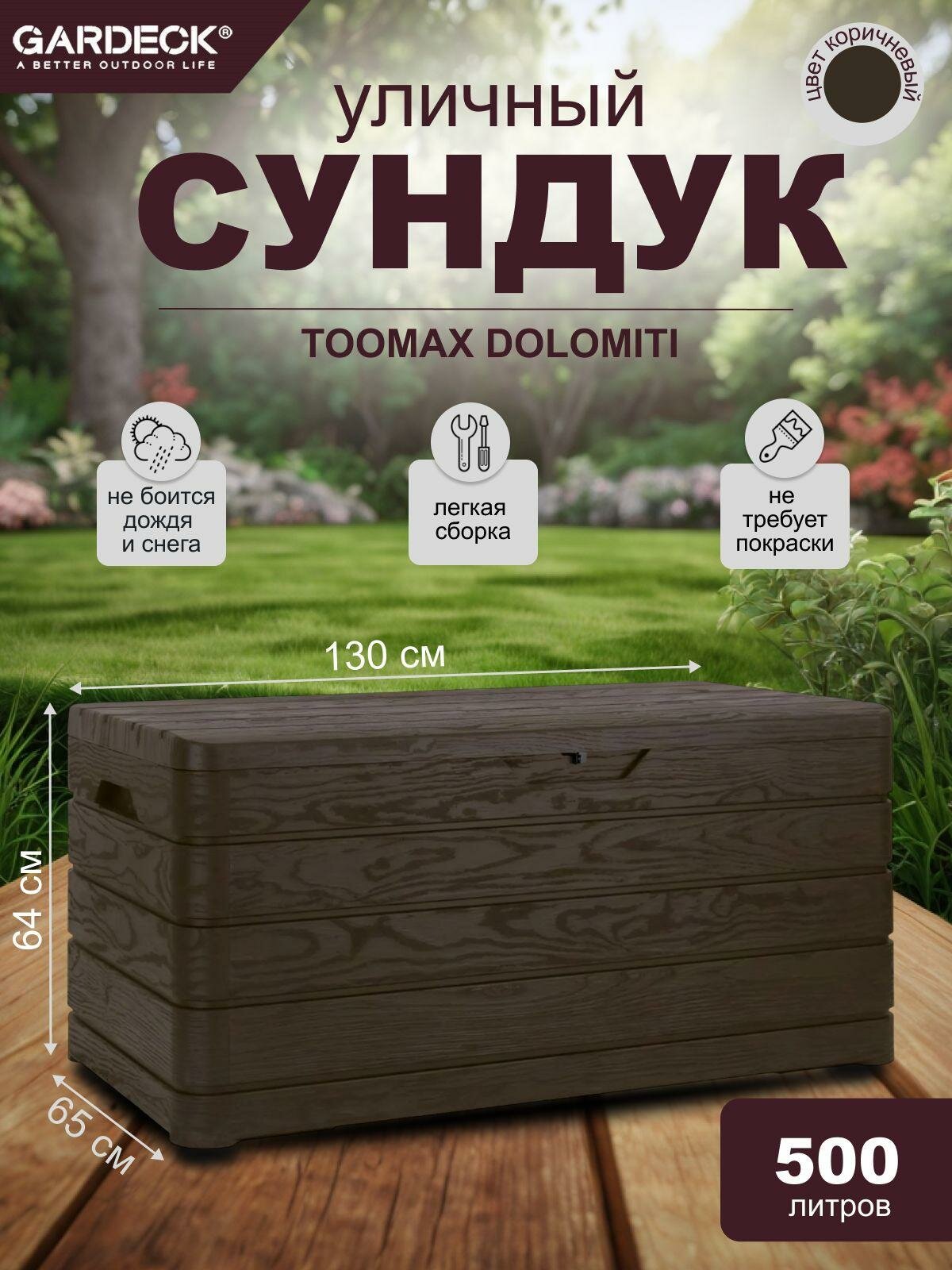 Сундук садовый для хранения вещей Toomax DOLOMITI 500 литров Коричневый