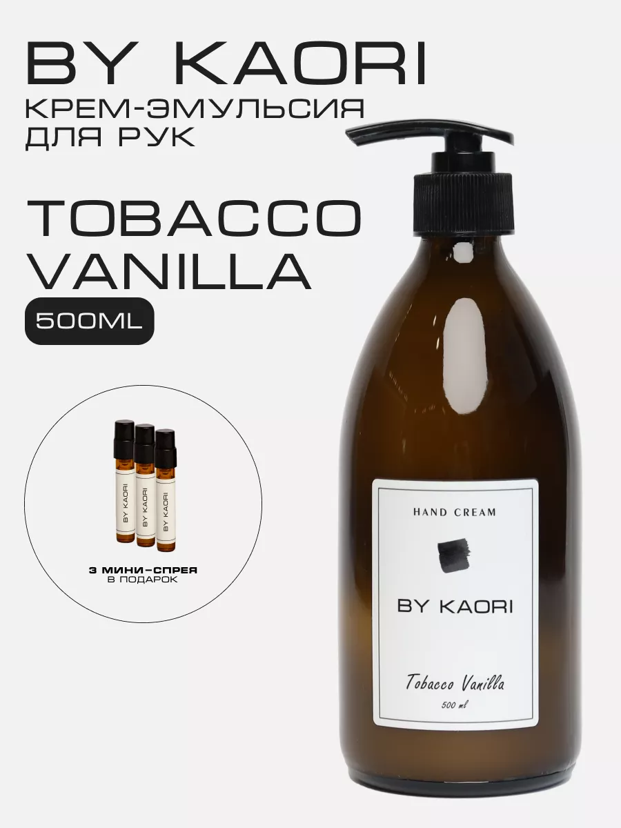 Крем эмульсия для рук BY KAORI, крем для рук увлажняющий парфюмированный, аромат TOBACCO VANILLA (Табак Ваниль) 500 мл