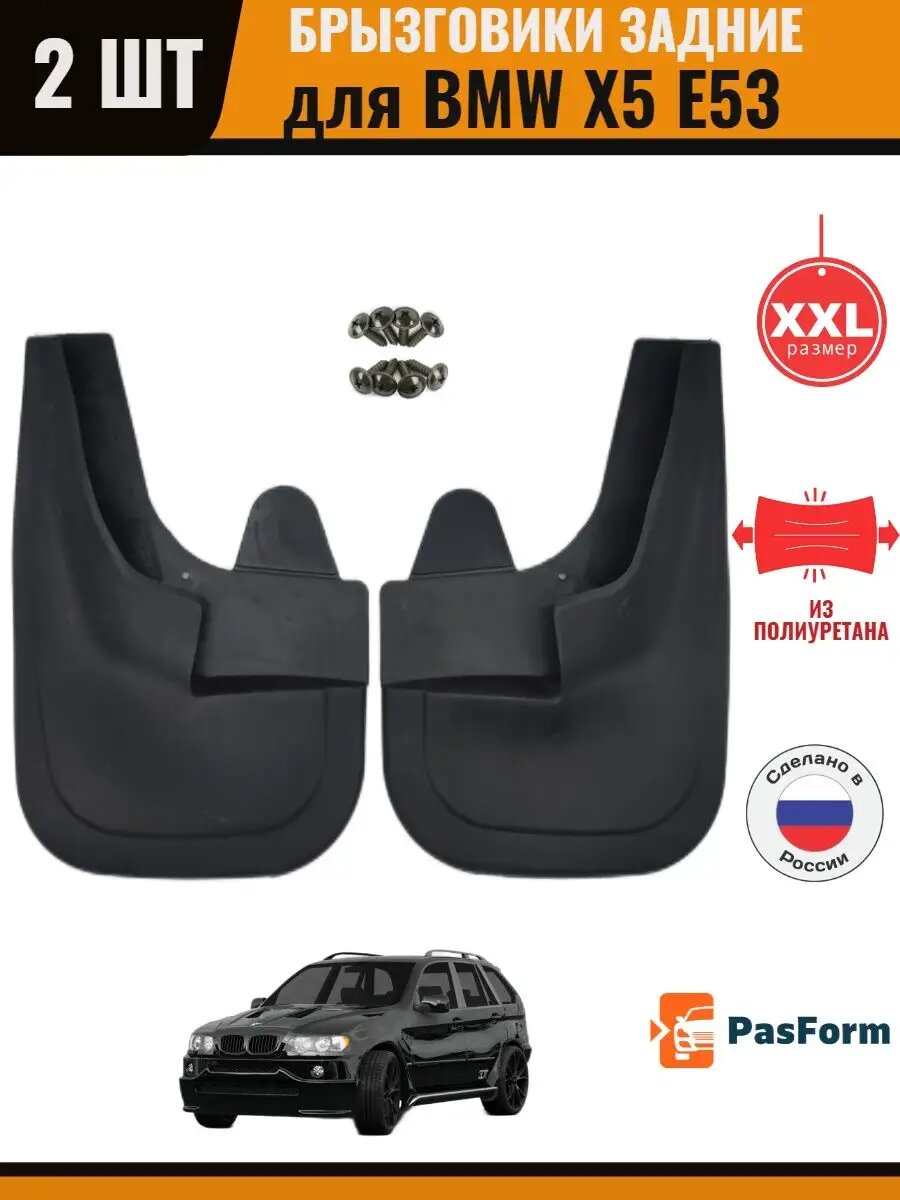 Брызговики задние для BMW X5 E53 1999-2006