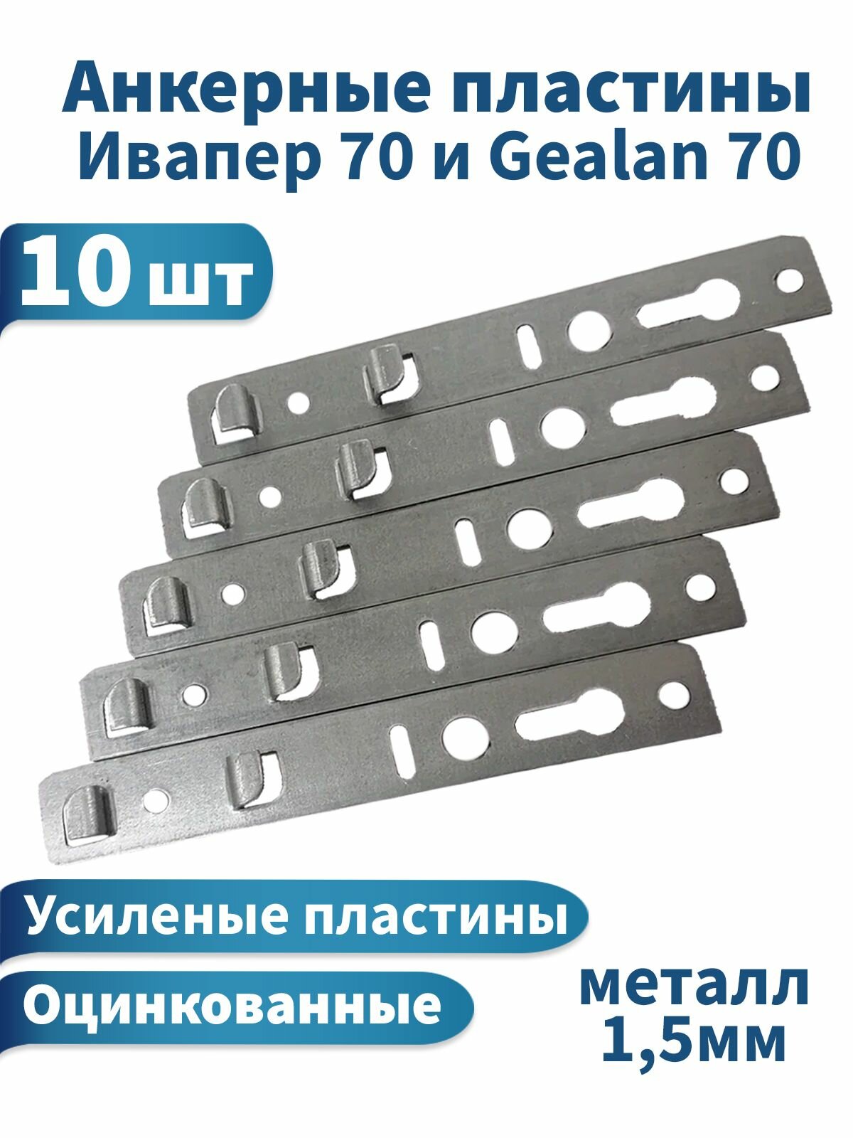 Анкерные пластины для окон Ивапер 70, Gealan 70, Металл 1,5мм. Длина 150мм. 10шт. Подходит для оконных профилей Ивапер 70, Gealan 70, Ультра 70.