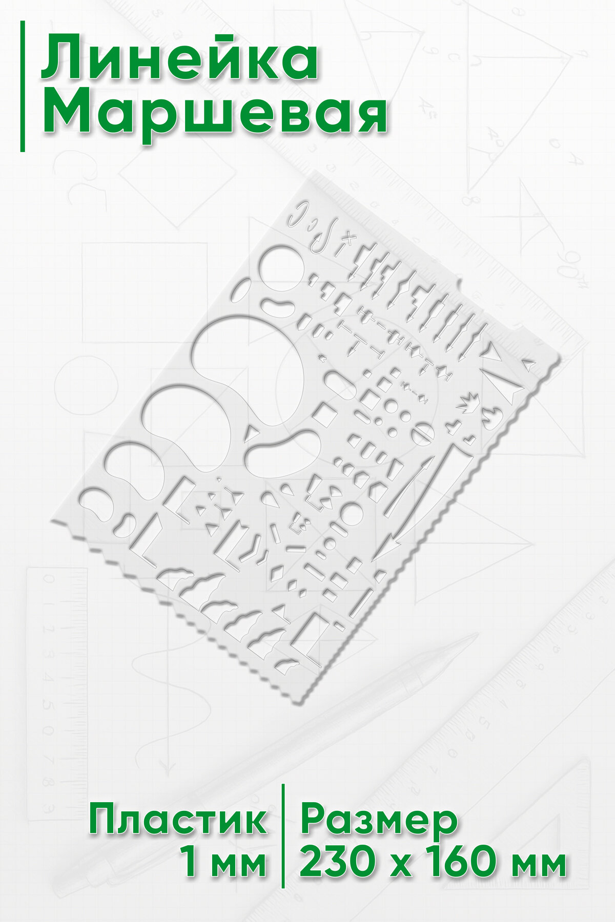 Линейка Маршевая 23х16 см (размер 18 x 25 см)