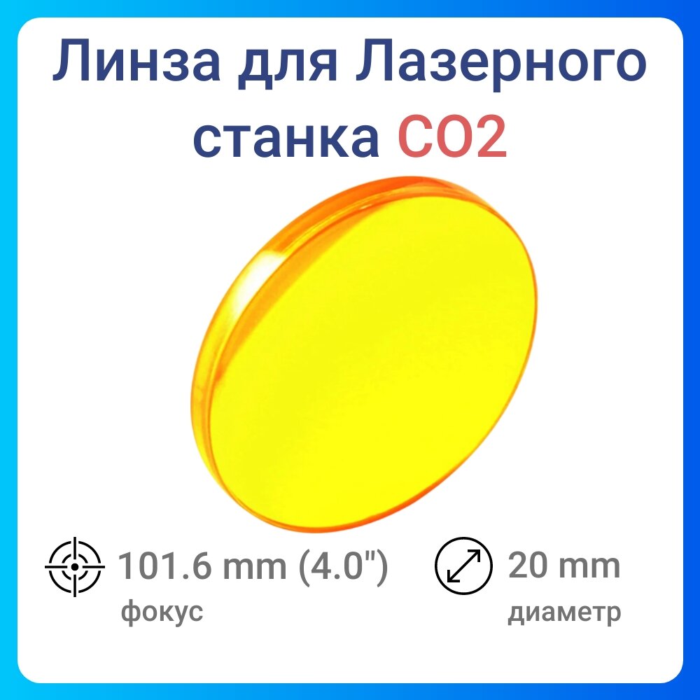 Линза фокусирующая для лазерного станка D-20мм f/101.6мм ZnSe
