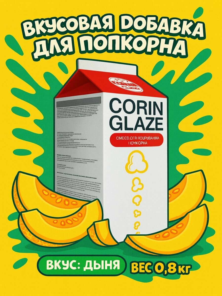 Вкусовая добавка для карамелизации (глазирования) попкорна Corin Glaze, дыня, 0.8кг.