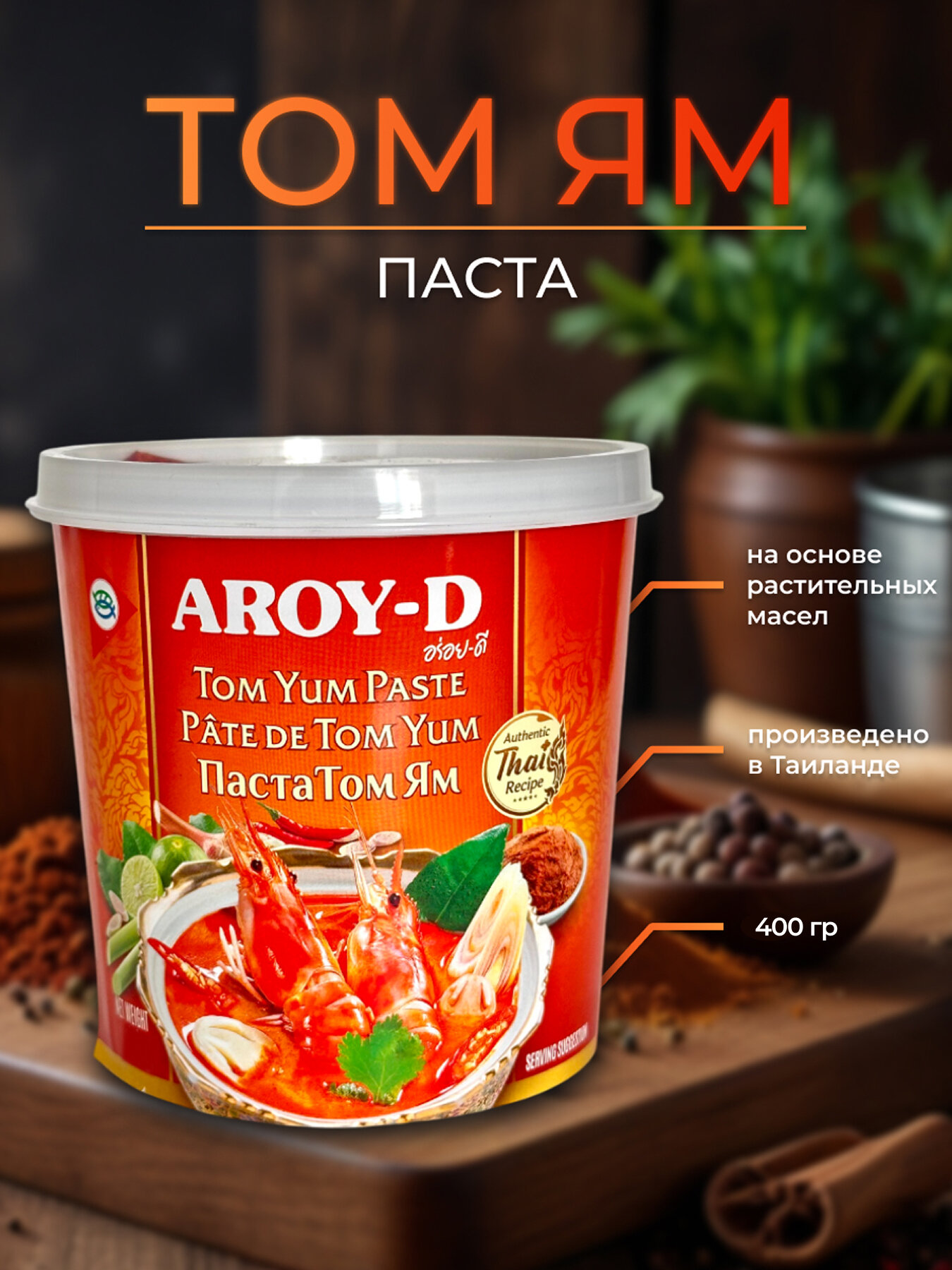 Паста Aroy-D "Том Ям" Tom Yum, кисло-сладкий, органический, 400гр