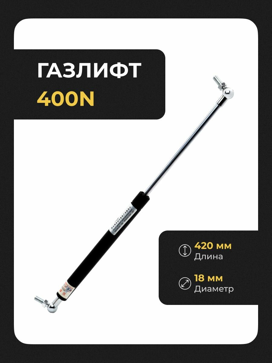 Газовый амортизатор (Газлифт) 400N, тип открывания: вверх