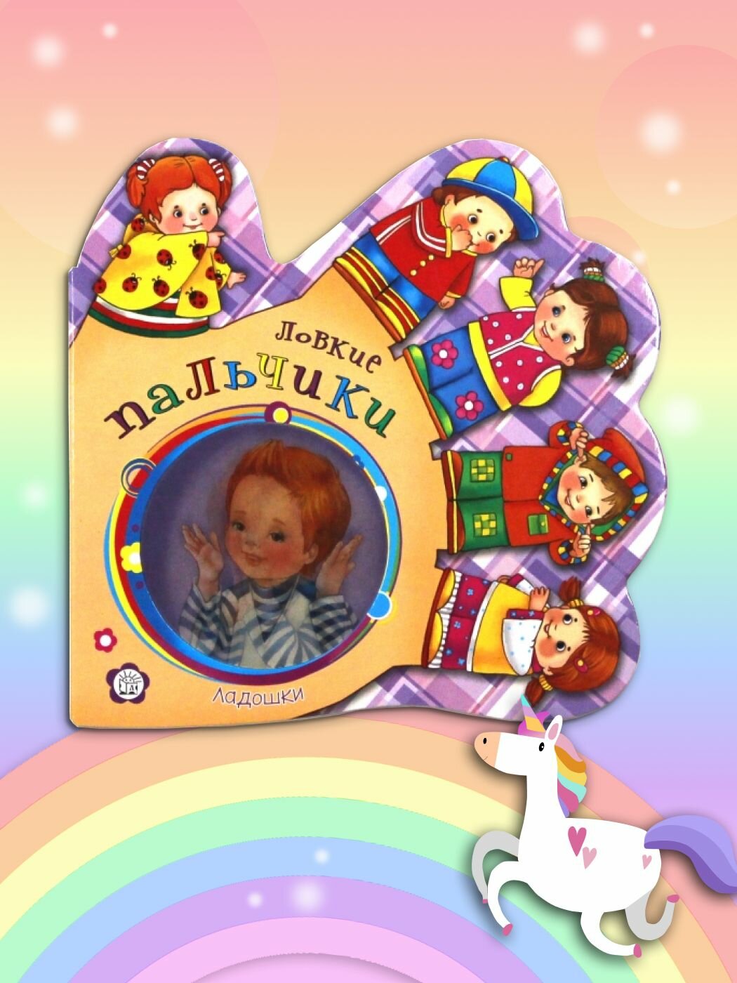 Ладошки. Ловкие пальчики