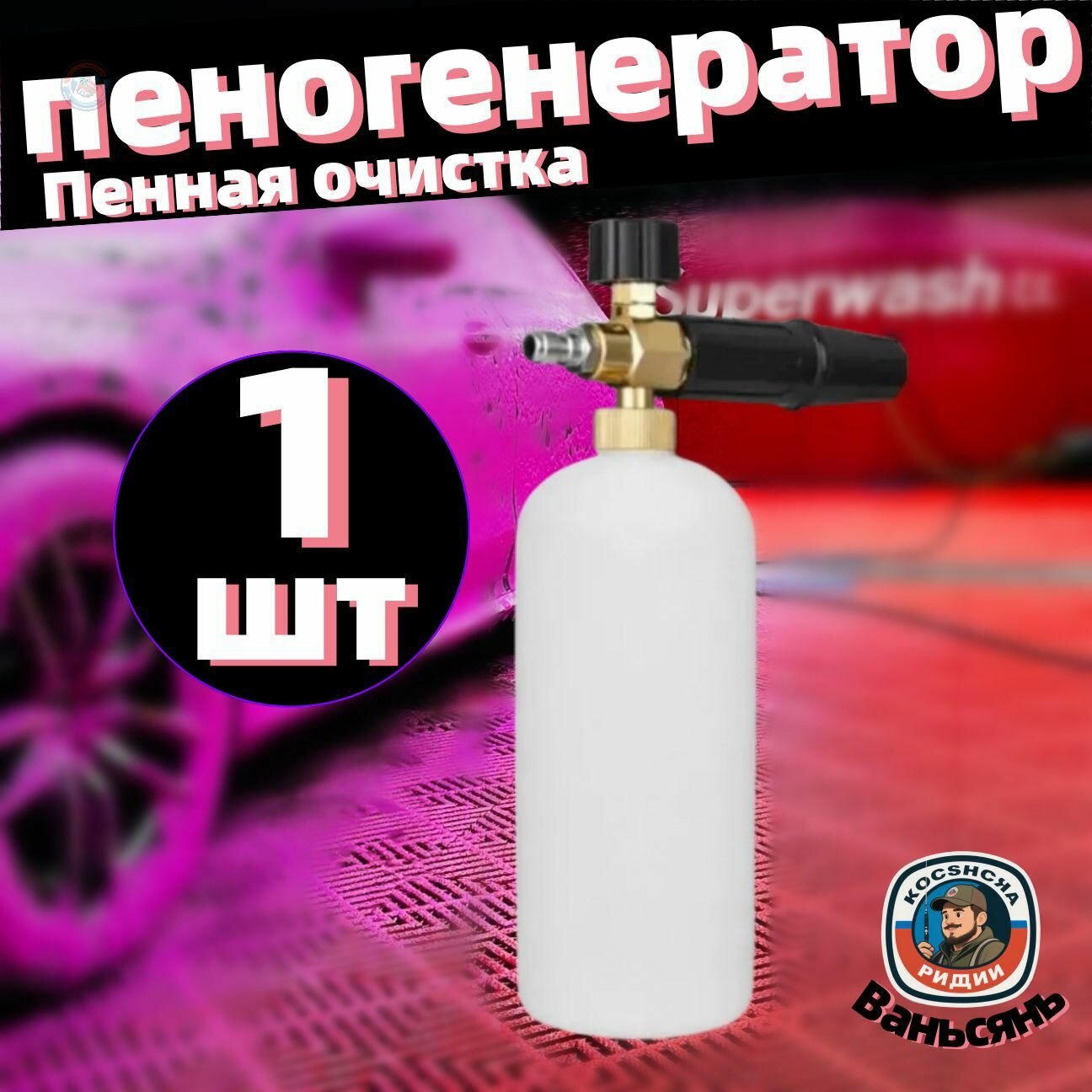 Пеногенератор для минимойки Karcher, 1 л бачок, регулировка пены и струи, бесконтактная мойка авто, компактная пенная насадка для мойки высокого давления