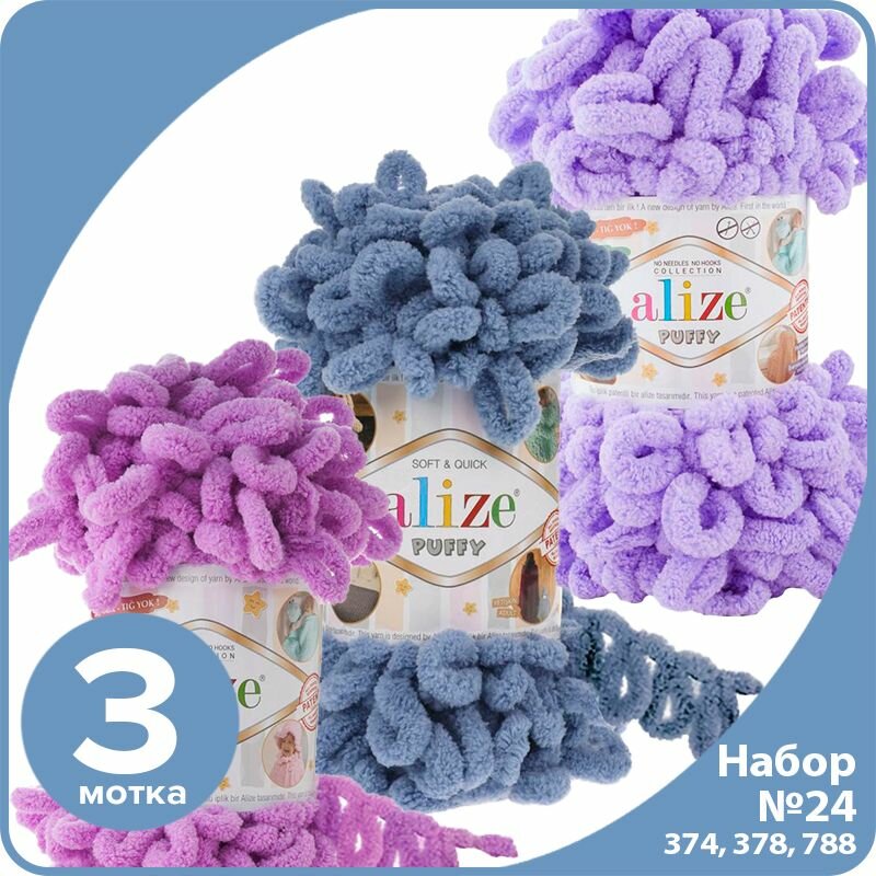 Набор пряжи для вязания Alize Puffy №24 (цвета 374, 378, 788) 100 г / 9 м, 3 мотка