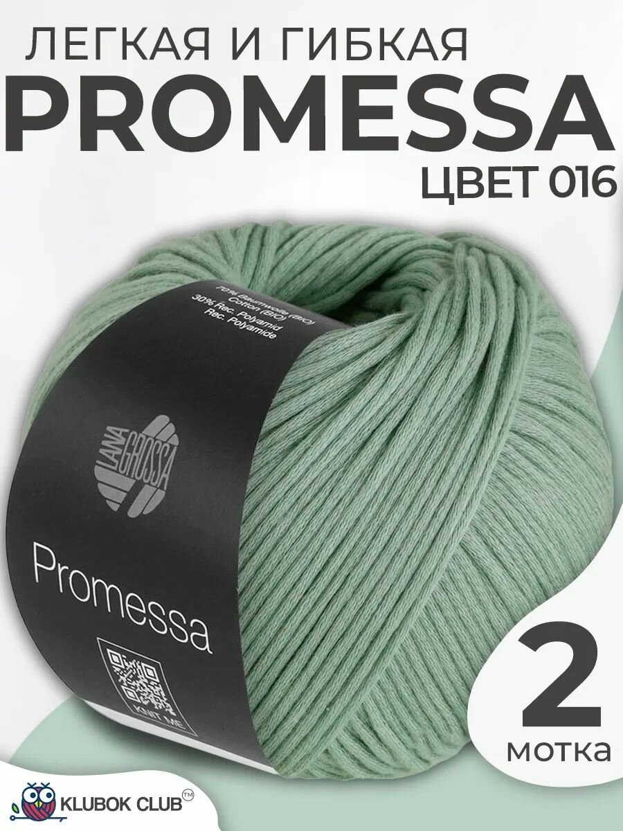 Пряжа для вязания Lana Grossa Promessa шнурок цвет 016, 2 мотка