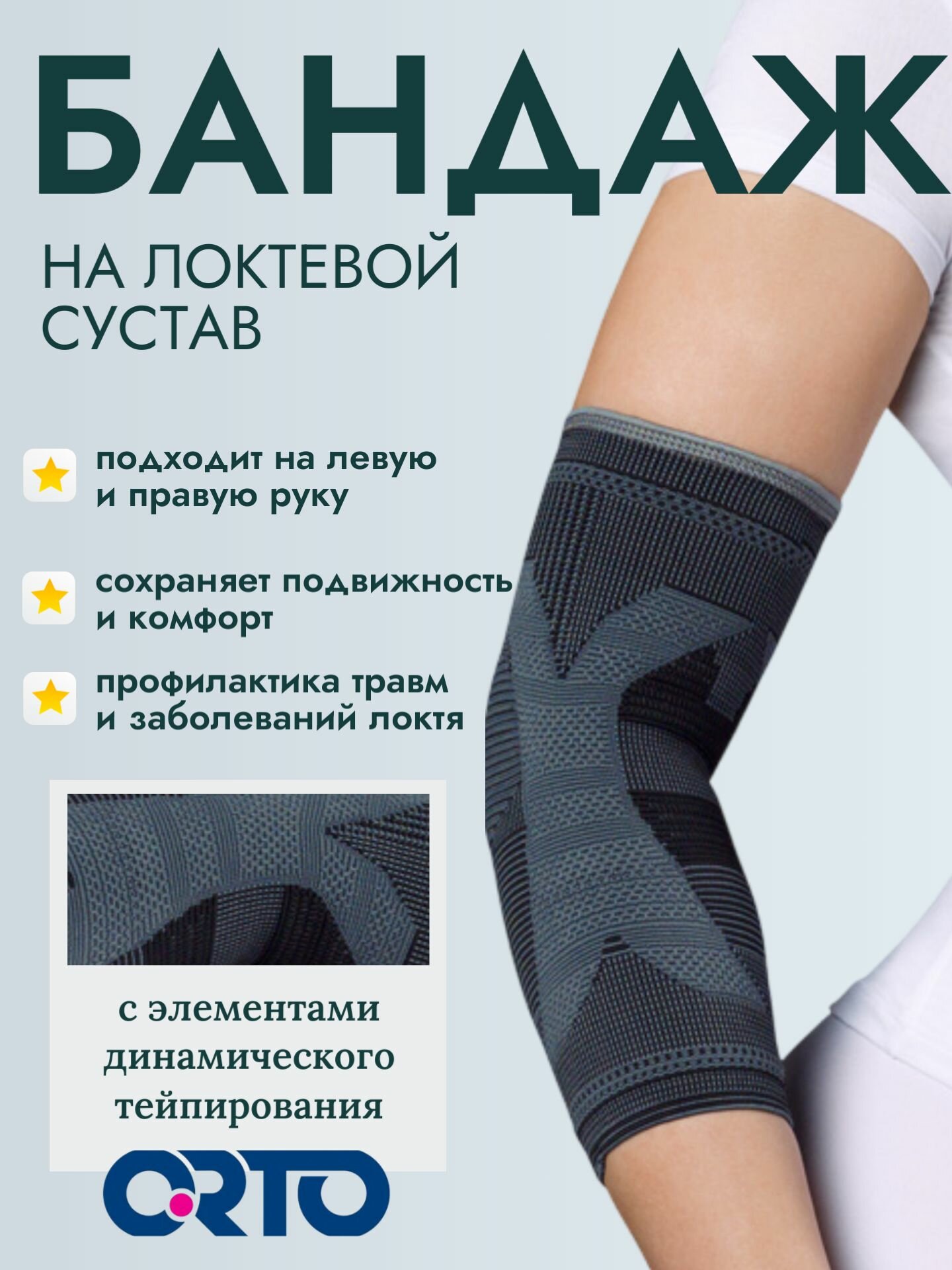 Бандаж на локтевой сустав Orto Professional KEL 400 с эффектом динамического тейпирования для спорта и активного отдыха, размер L