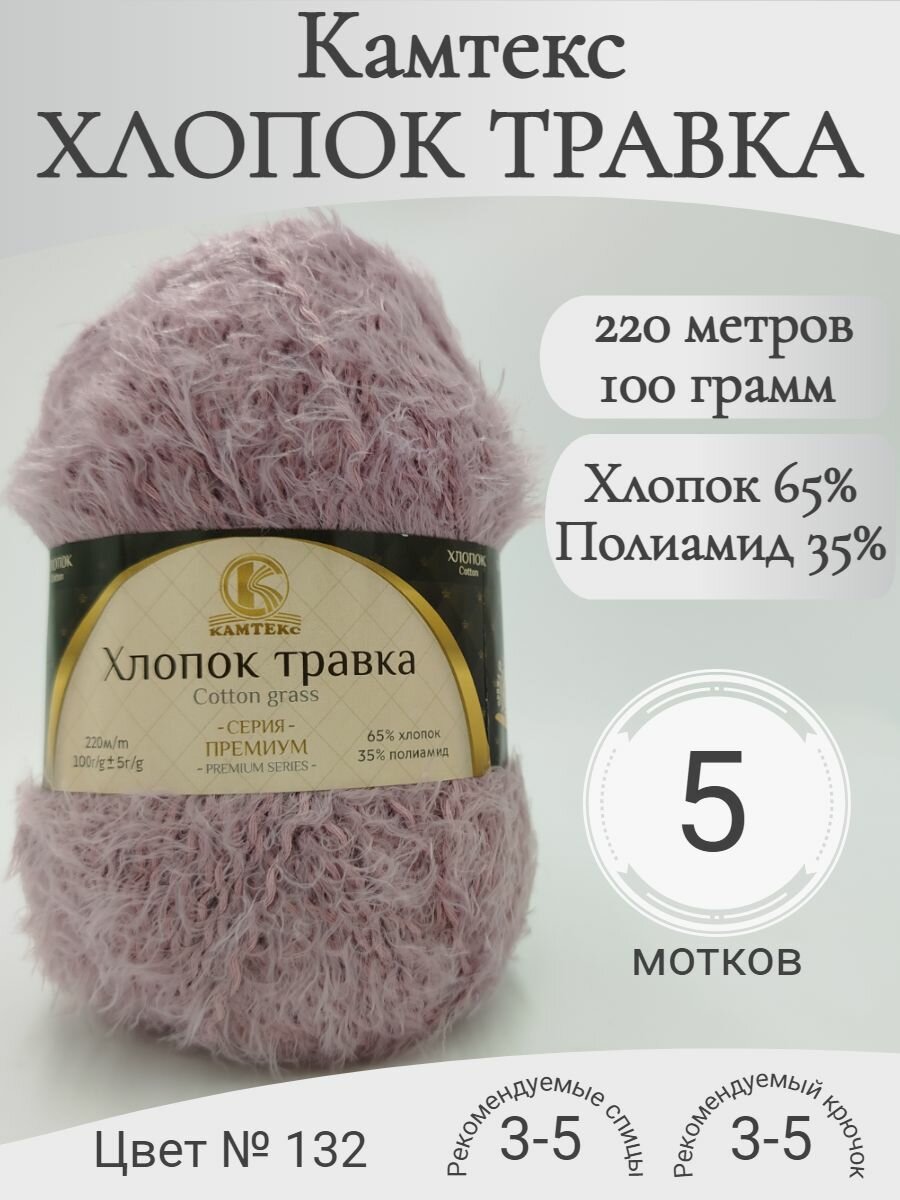 Пряжа Хлопок Травка Камтекс, 132-сухая роза (5 мот)
