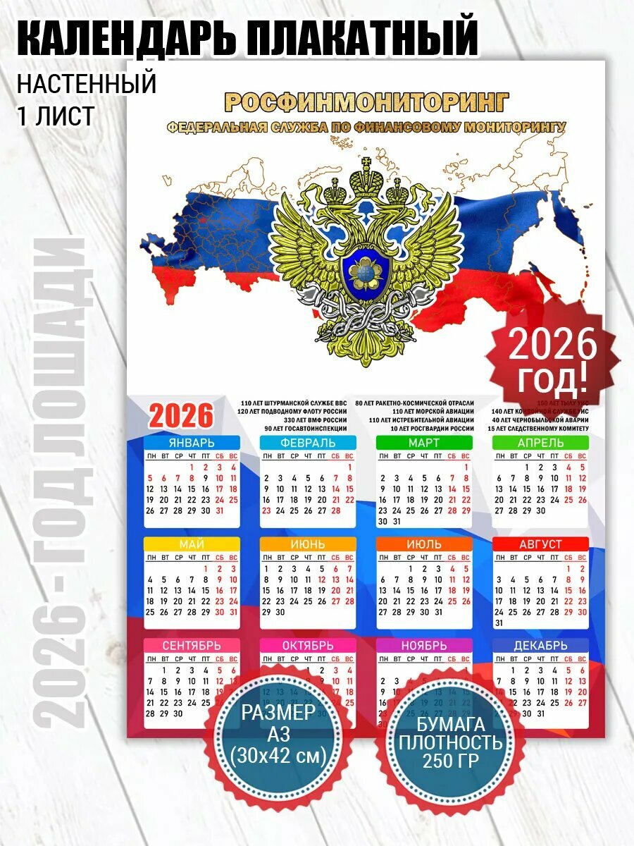 Календарь плакат Росфинмониторинг
