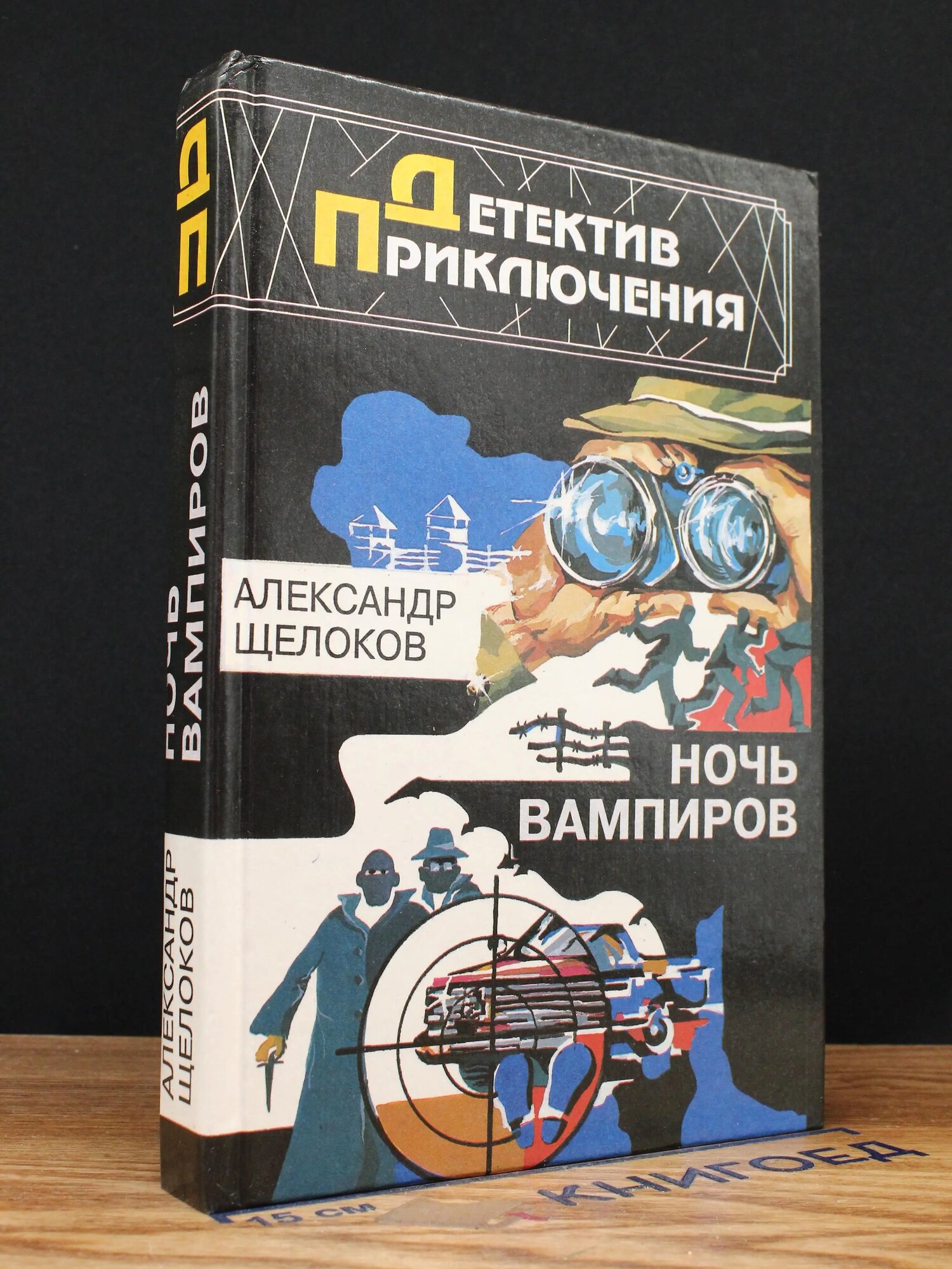Книга. Ночь вампиров 1996 (2046240963949)