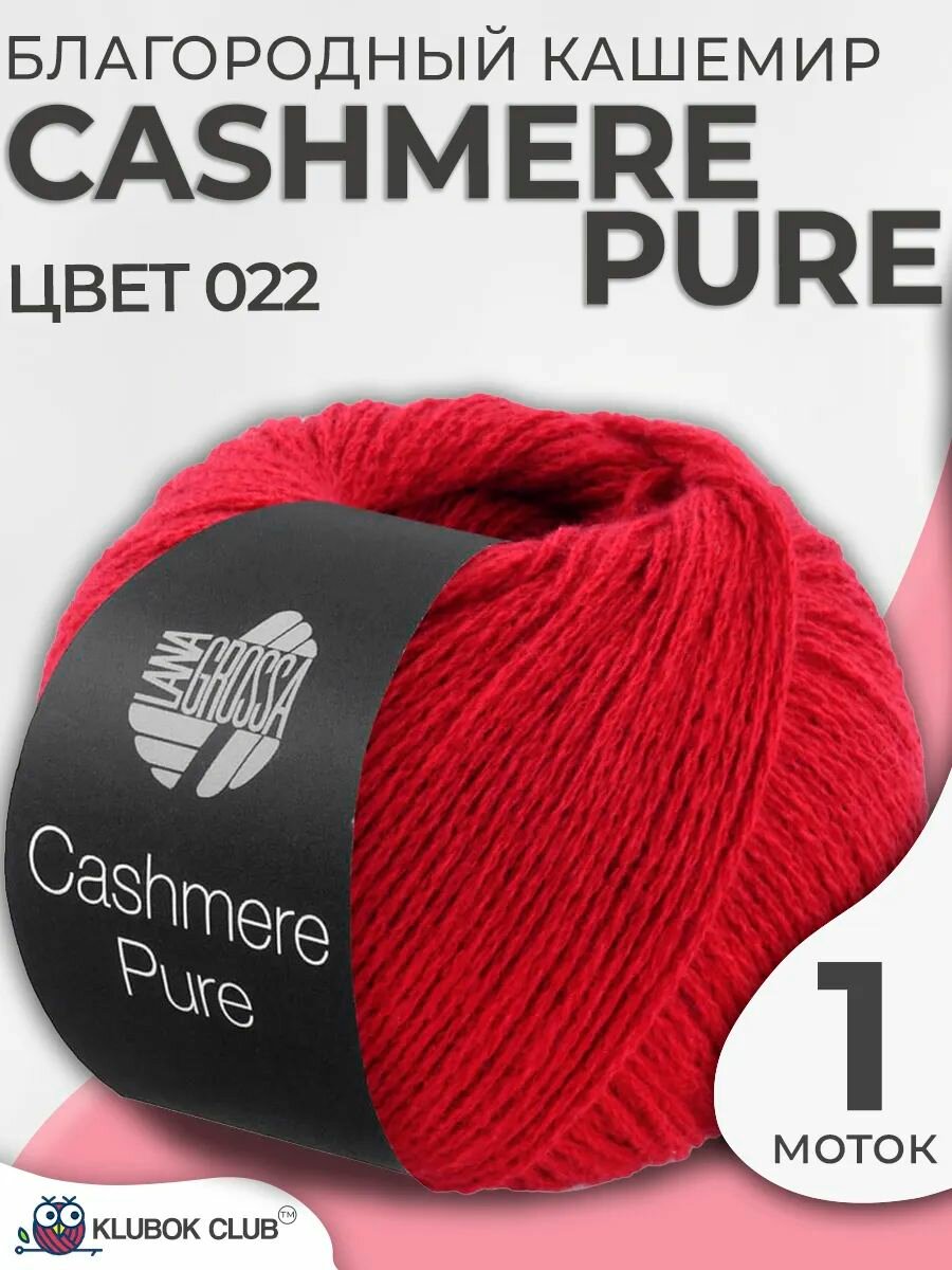 Пряжа для вязания Lana Grossa Cashmere Pure кашемировая цвет 022, 1 моток