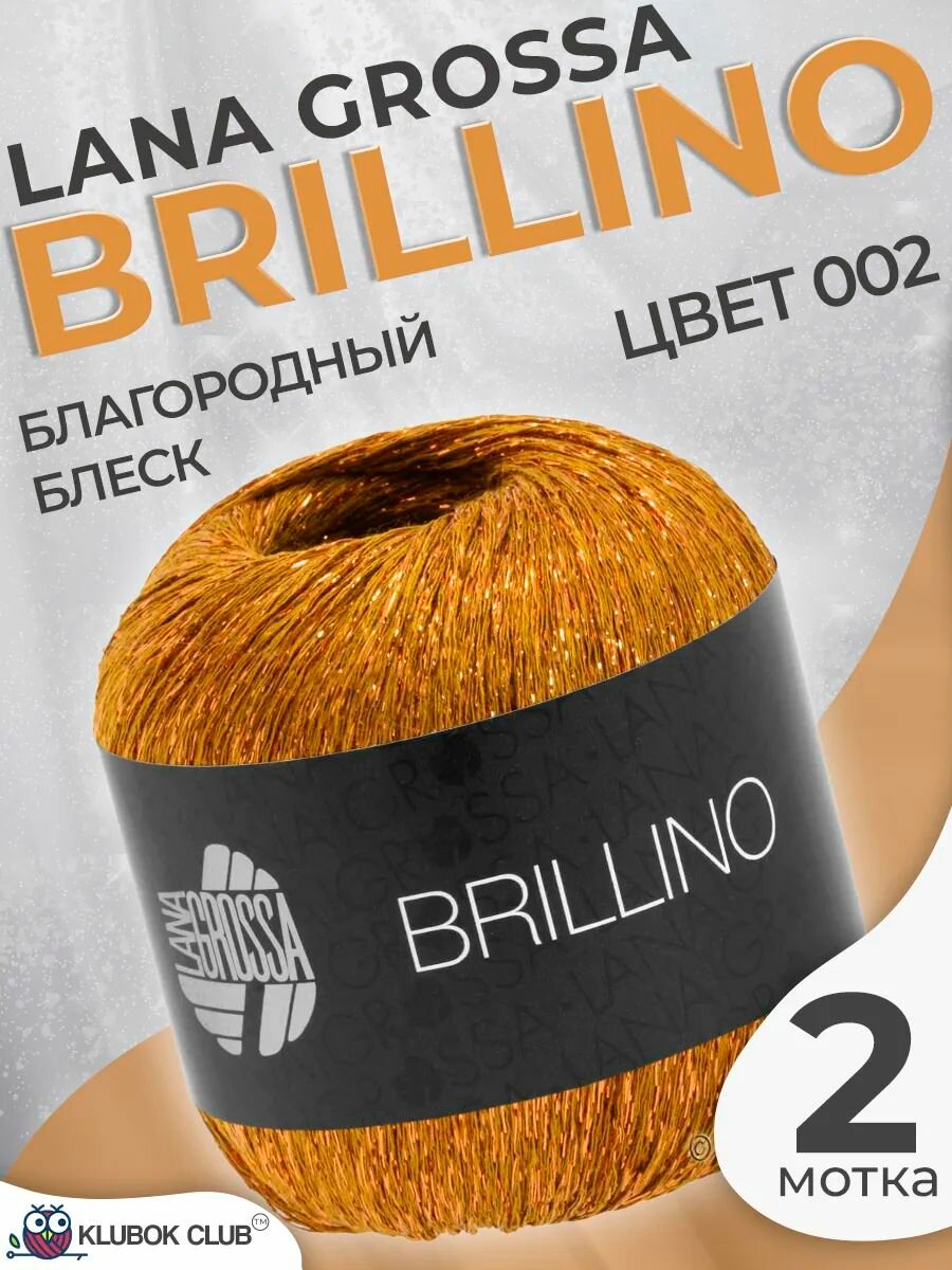 Пряжа для вязания Lana Grossa Brillino блестящая, с люрексом цвет 002, 2 мотка