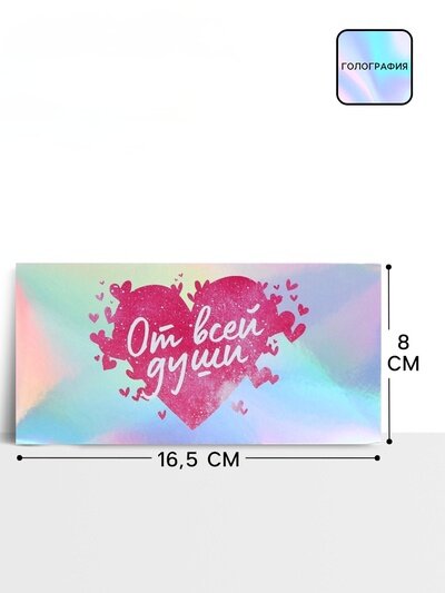 Конверт для денег «От всей души», голография, 16.5×8 см/набор из 5 штук