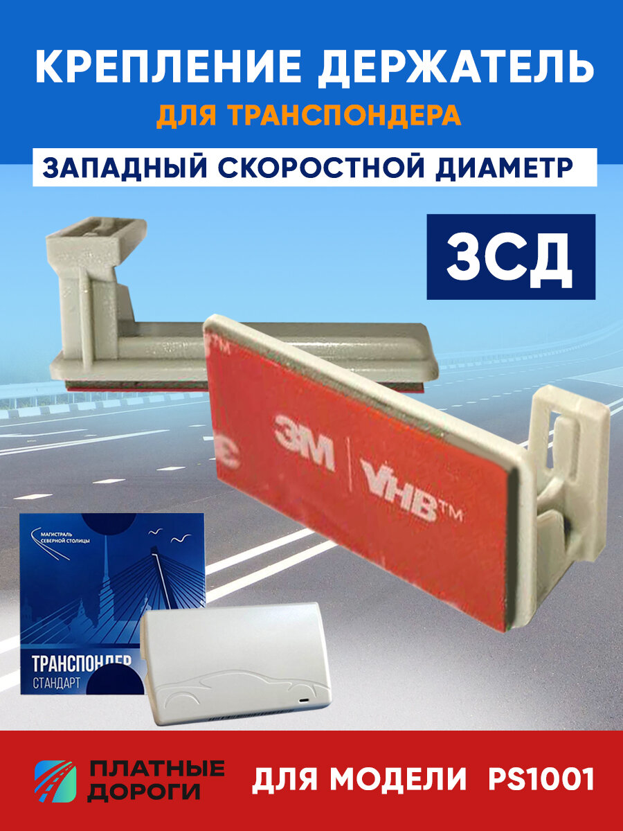 Крепление держатель для транспондера ЗСД PS1001