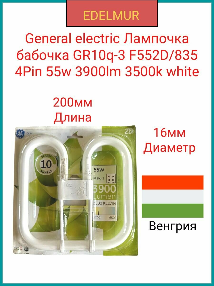 General electric Лампочка бабочка GR10q-3 F552D/835 4Pin 55w 3900lm 3500k white(нейтрально белый свет)