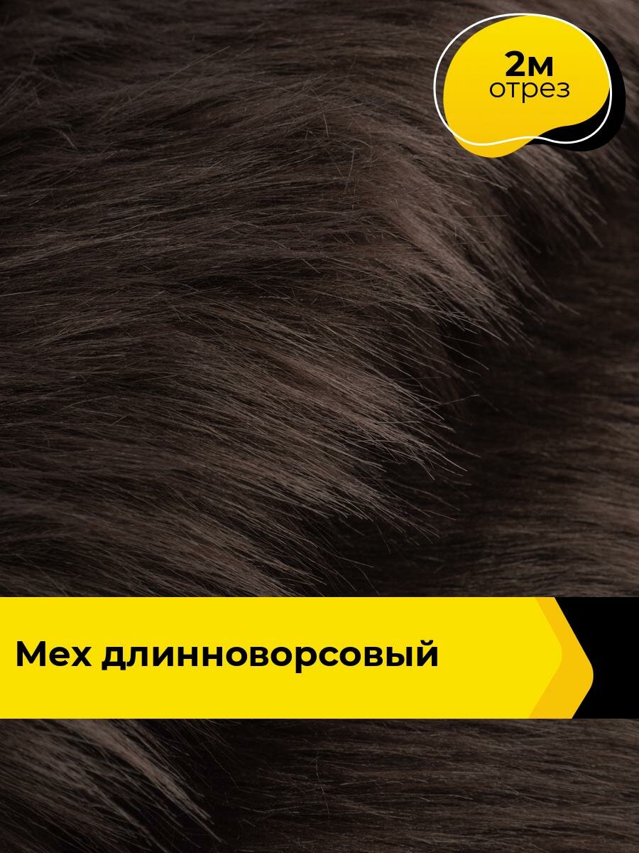 Ткань для шитья и рукоделия Мех длинноворсовый, отрез 2 м * 150 см, цвет коричневый