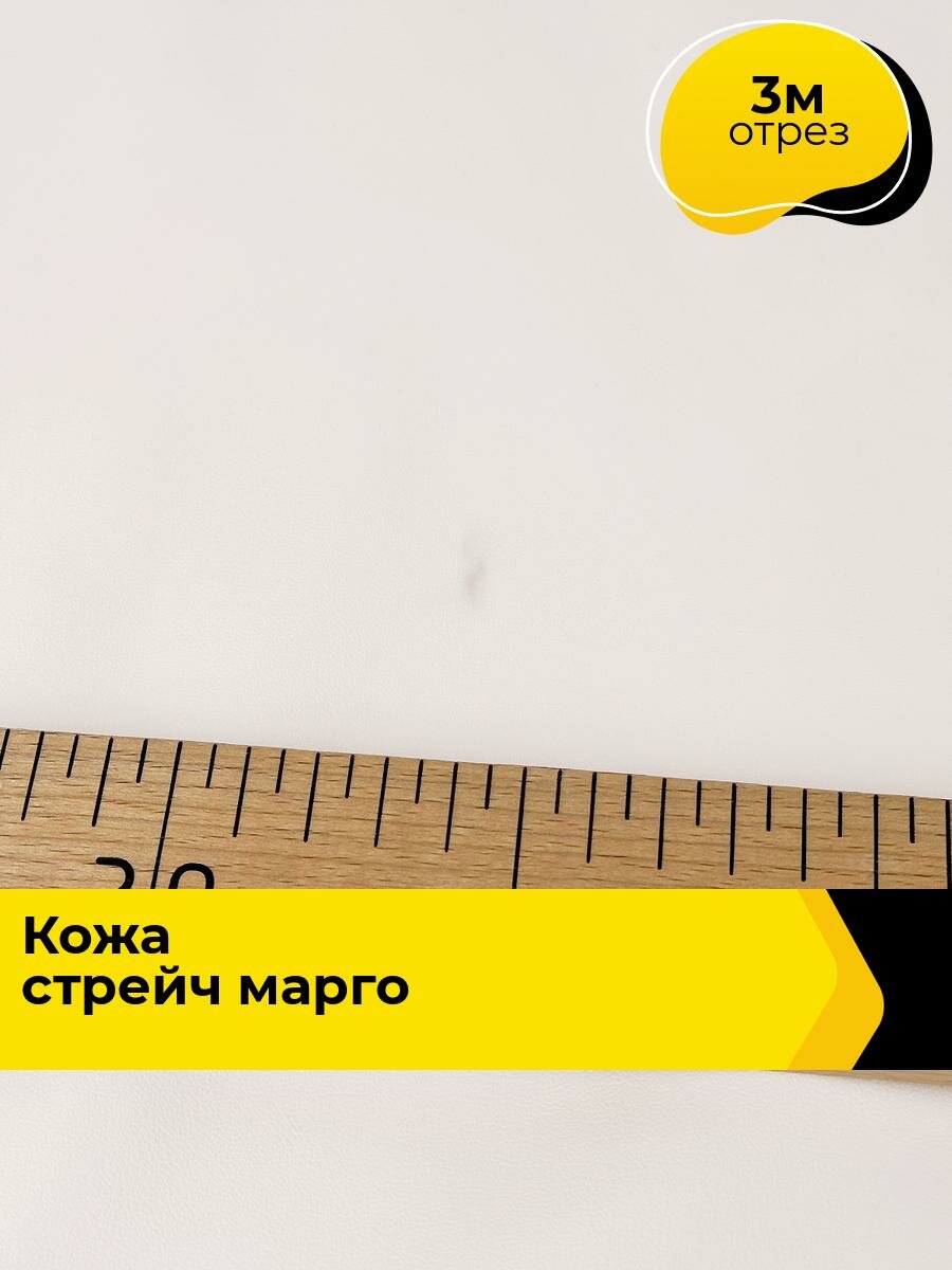 Ткань искусственная кожа стрейч для шитья и рукоделия 3 м*138 см, цвет белый