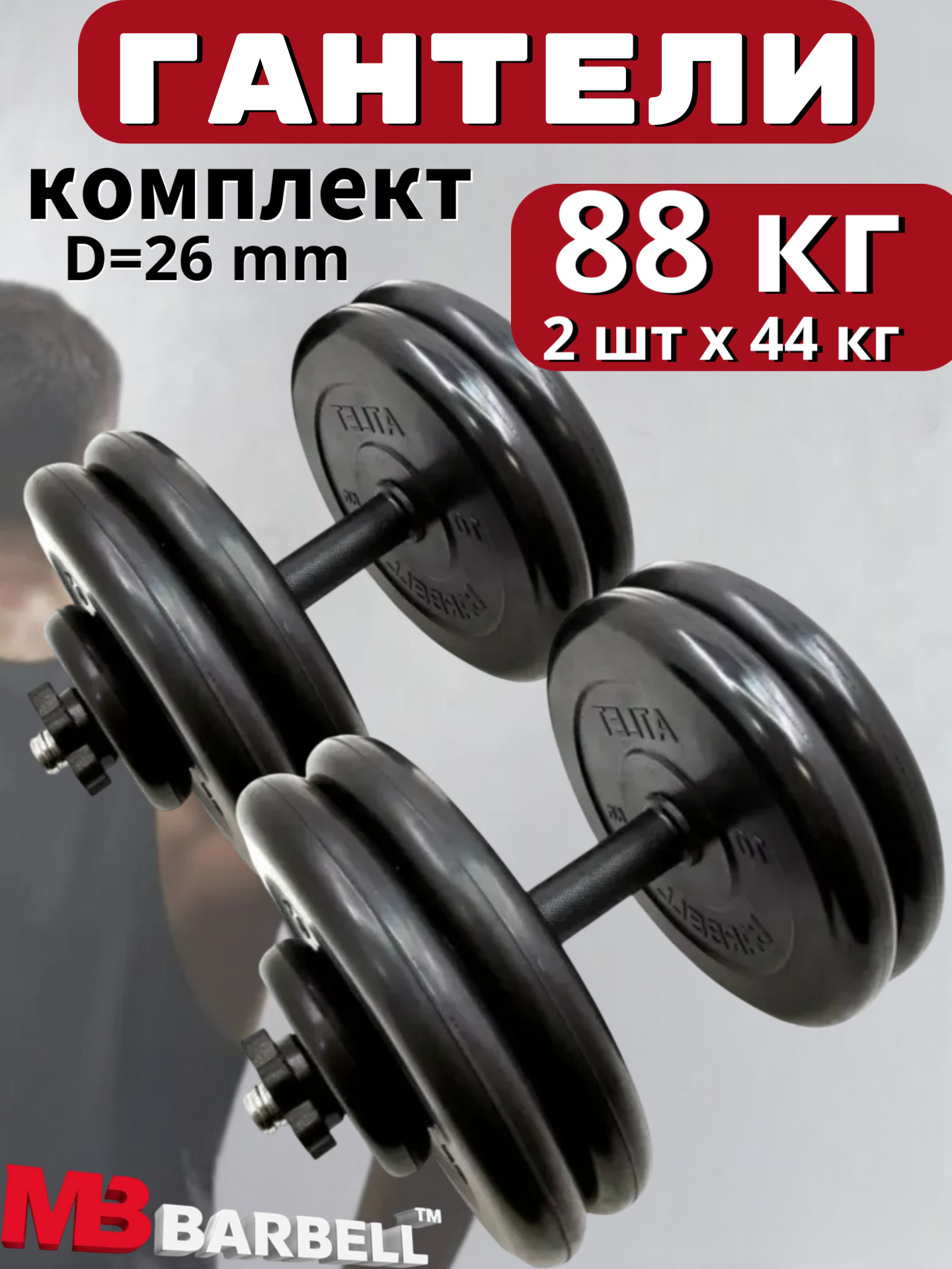 Гантели разборные обрезиненные комплект 2 шт по 44 кг MB Barbell