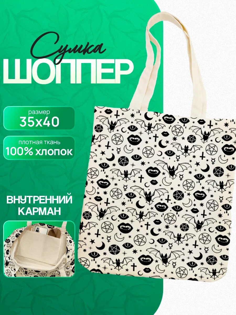 Сумка шоппер Паттерн_Ведьмы_1_35х40_шопперДВУНИТКА_БТ