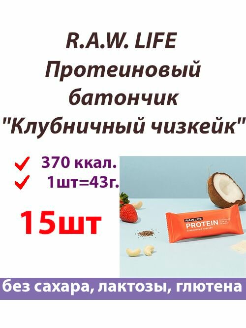 15шт R.A.W. LIFE Протеиновый батончик "лубничный чизкейк