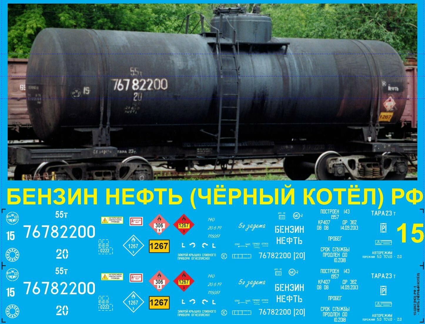 2Д-Декаль цистерна 15-Ц862 HO; Бензин/Нефть, Котёл 16 - Чёрный, с поднятой горловиной, СССР, Эпоха IIV. Блок№15