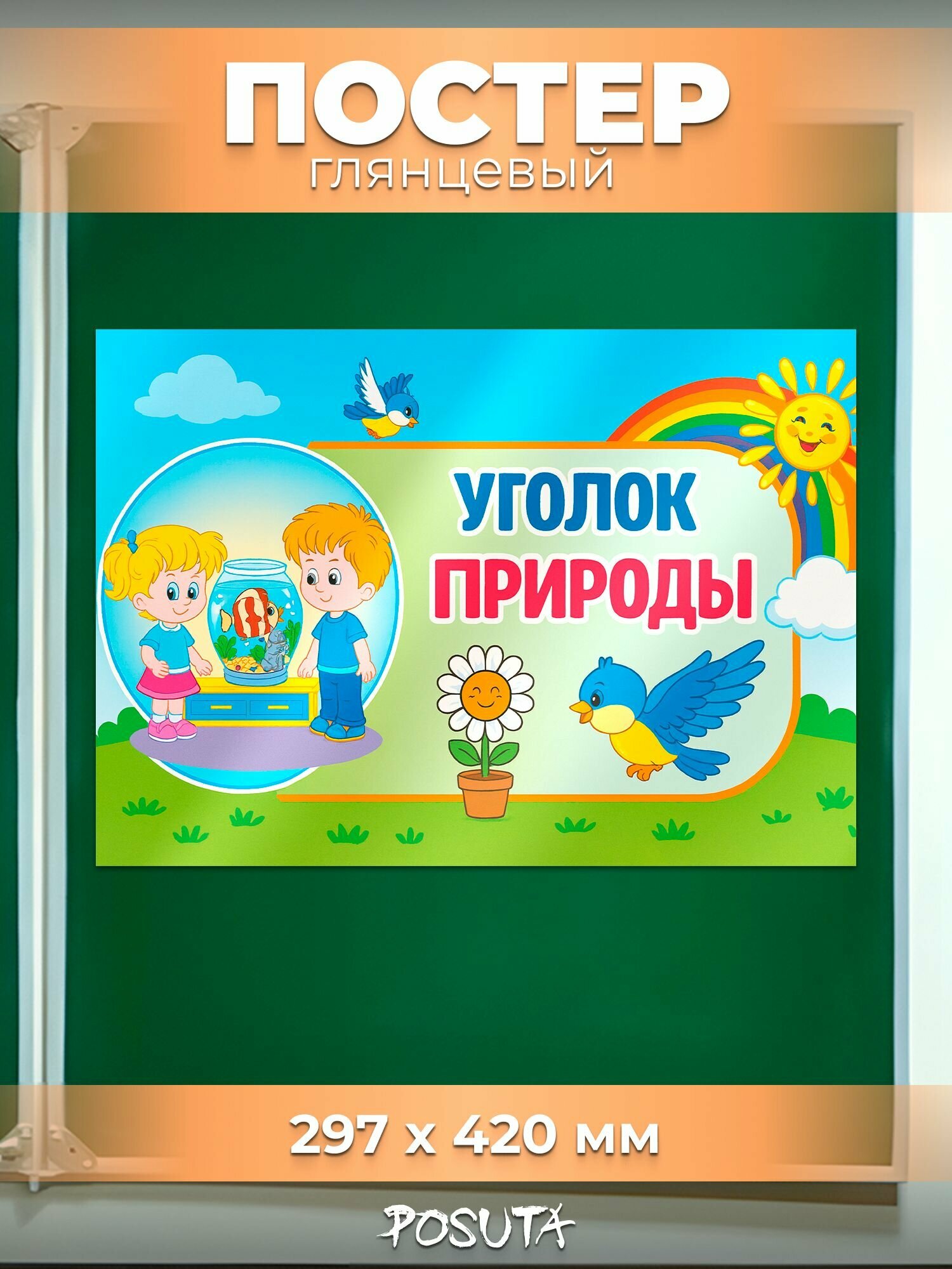 Постер на стену обучающий уголок природы