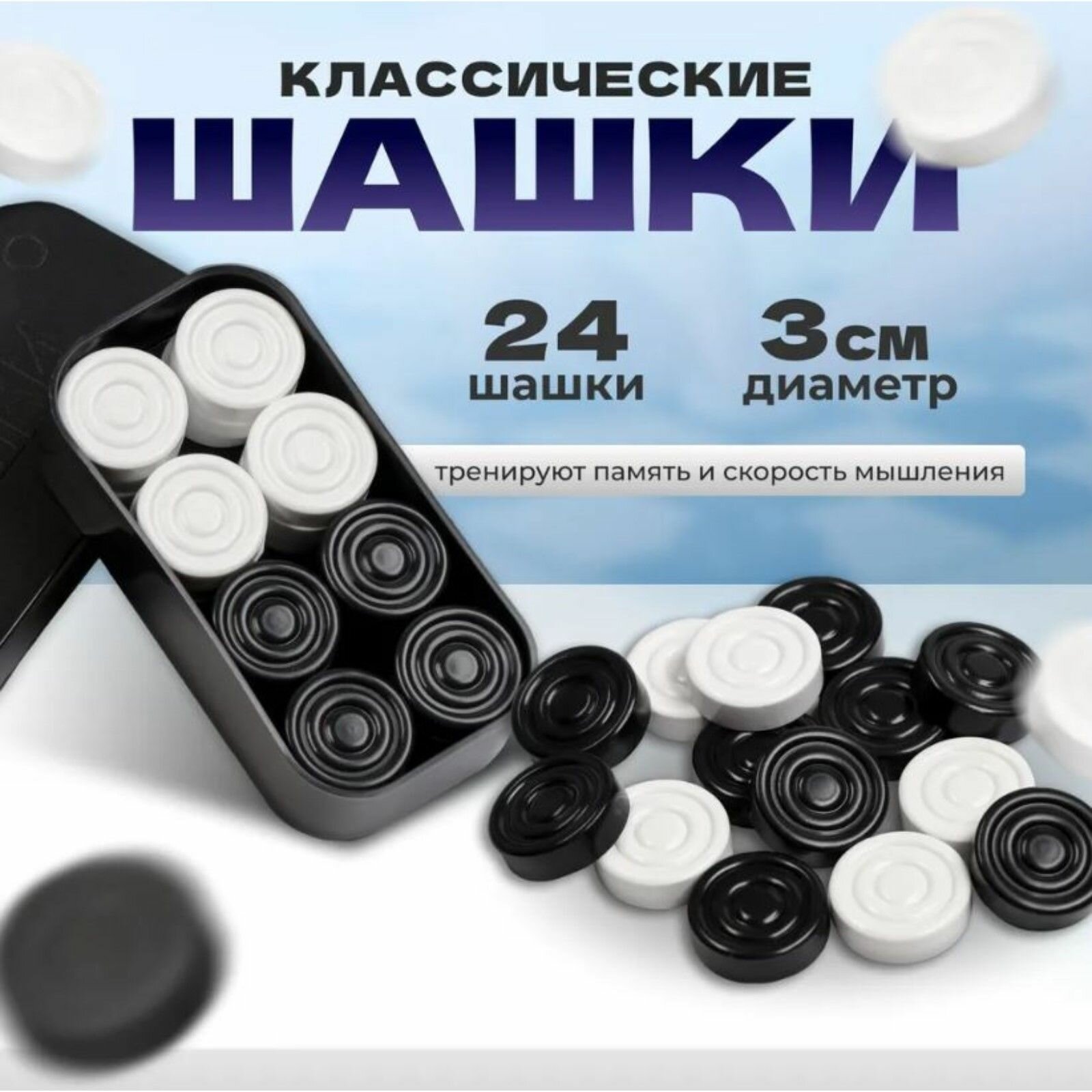 Шашки, d 3 см, h 0.9 см