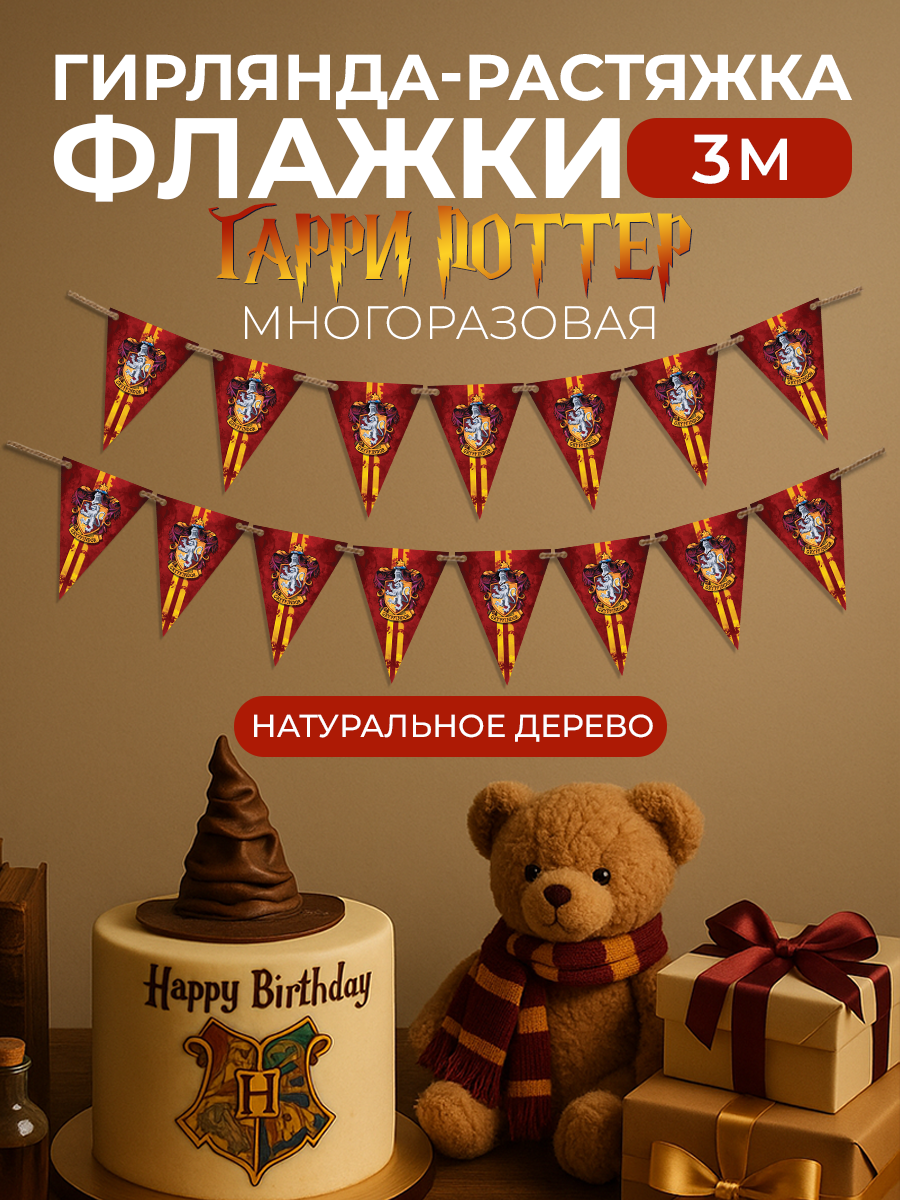 Флажки с днем рождения растяжка-гирлянда деревянные, 15 шт, Гриффиндор