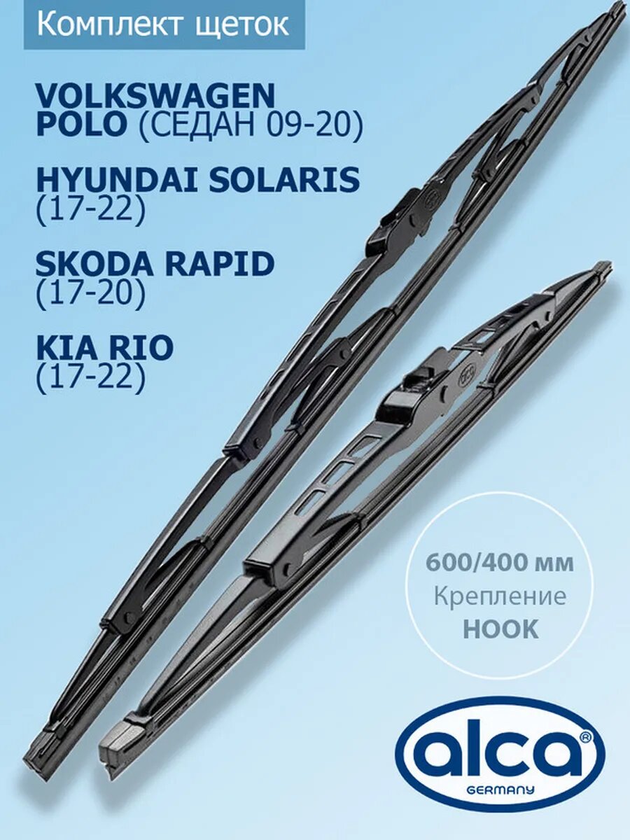 Щетки для Skoda Rapid; Hyundai Solaris; Kia Rio
