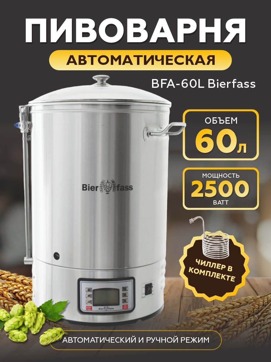 Автоматическая пивоварня "Bierfass" BFA-60L, 60л, серебристый, сталь