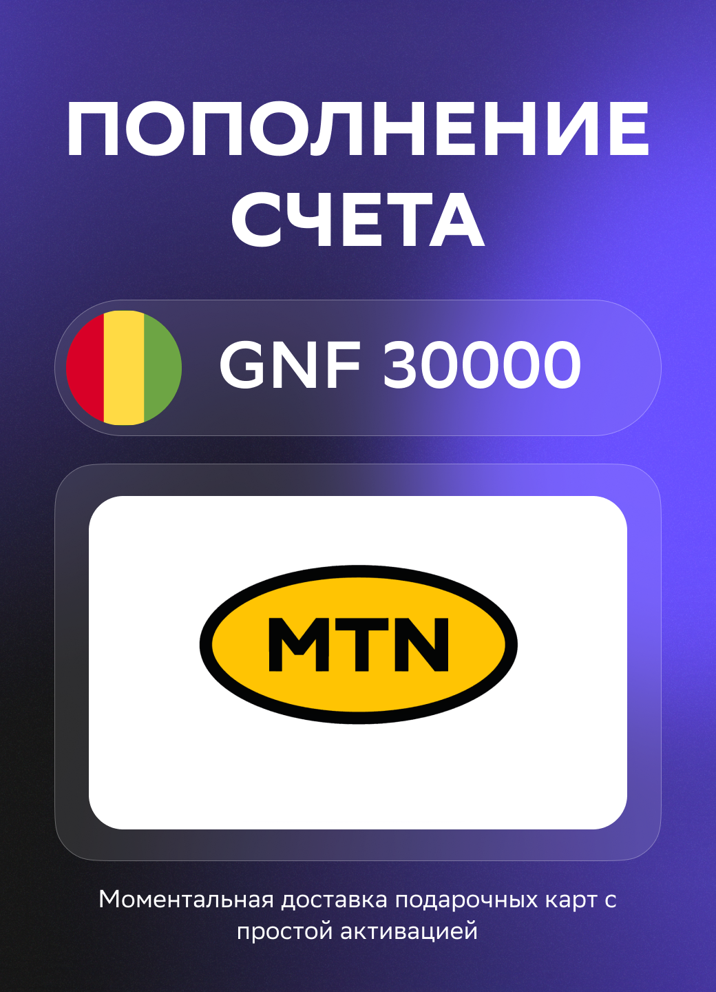 Моментальное пополнение счета MTN на 30000 Гвинейских франков | Гвинея