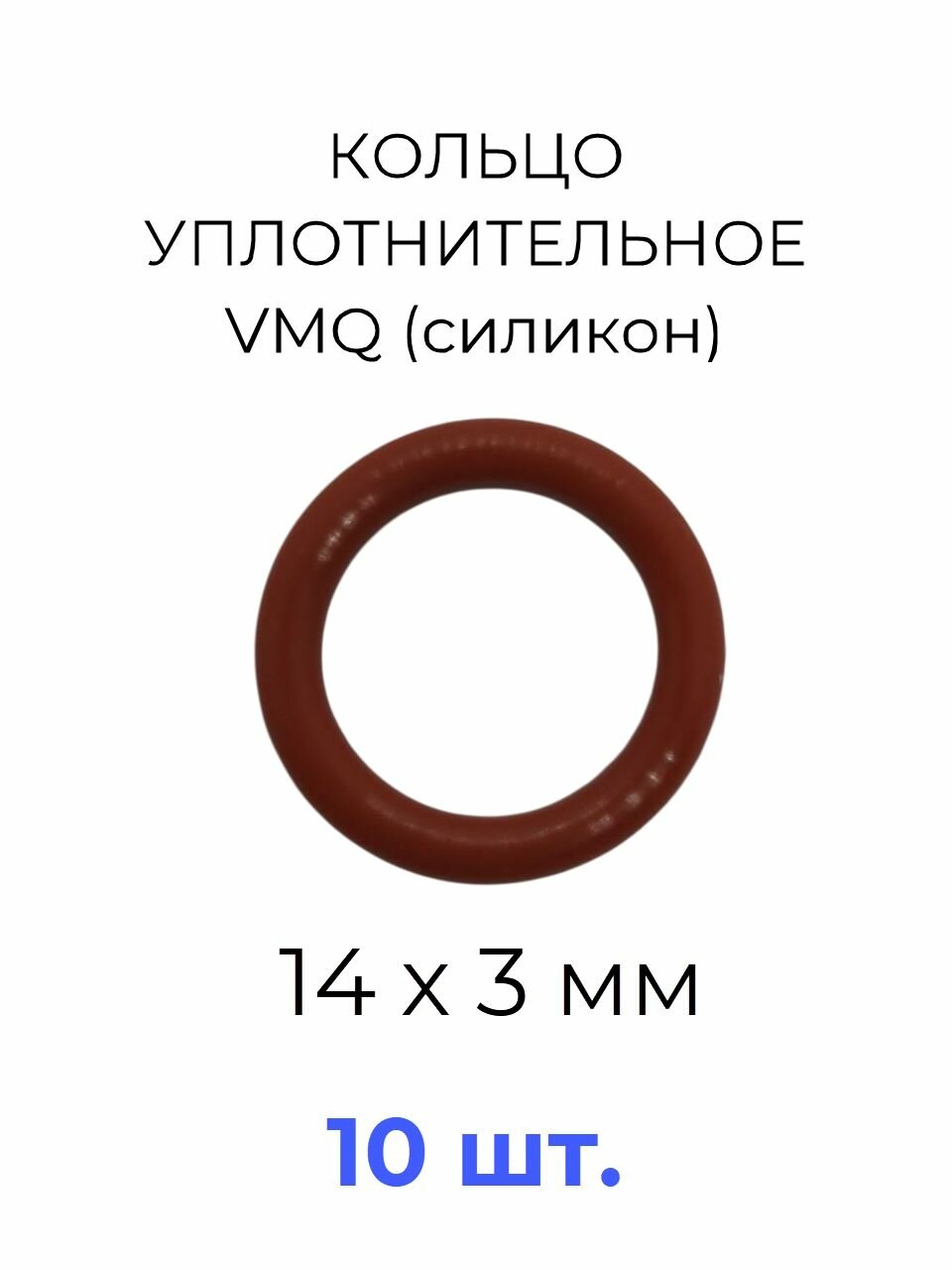 Кольцо уплотнительное 14х20х3 VMQ силикон 10 шт.