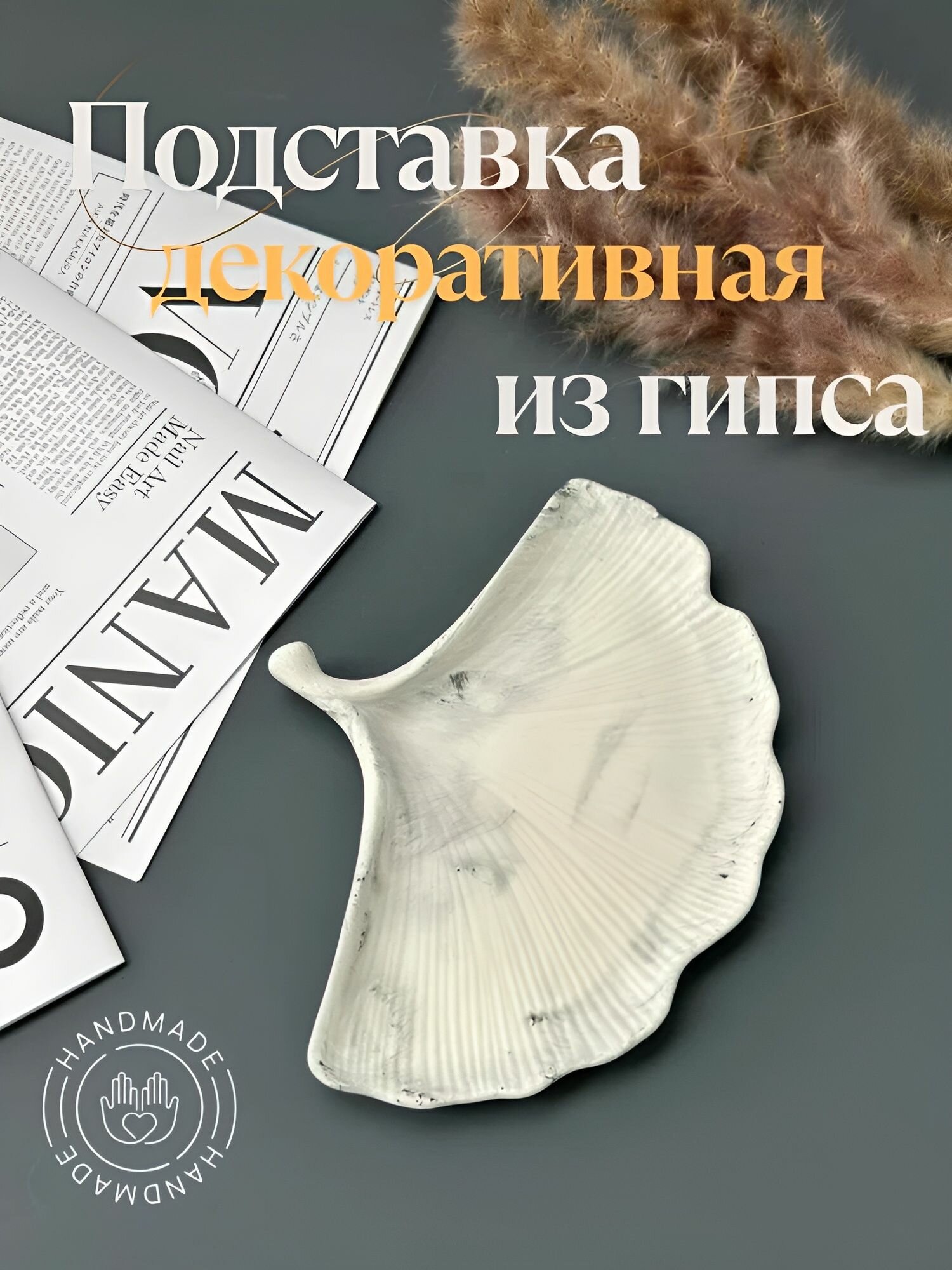 Подставка декоративная, поднос из гипса, тарелка лист Гинкго