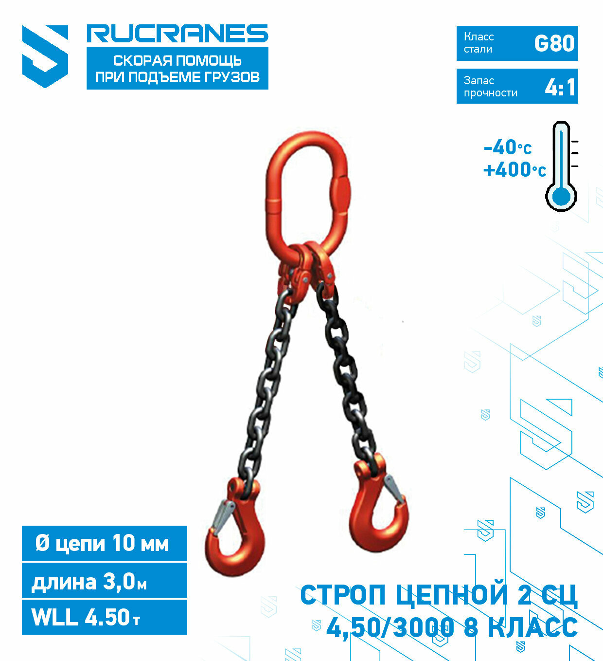 Строп цепной 2СЦ 4,50/3000 8 класс