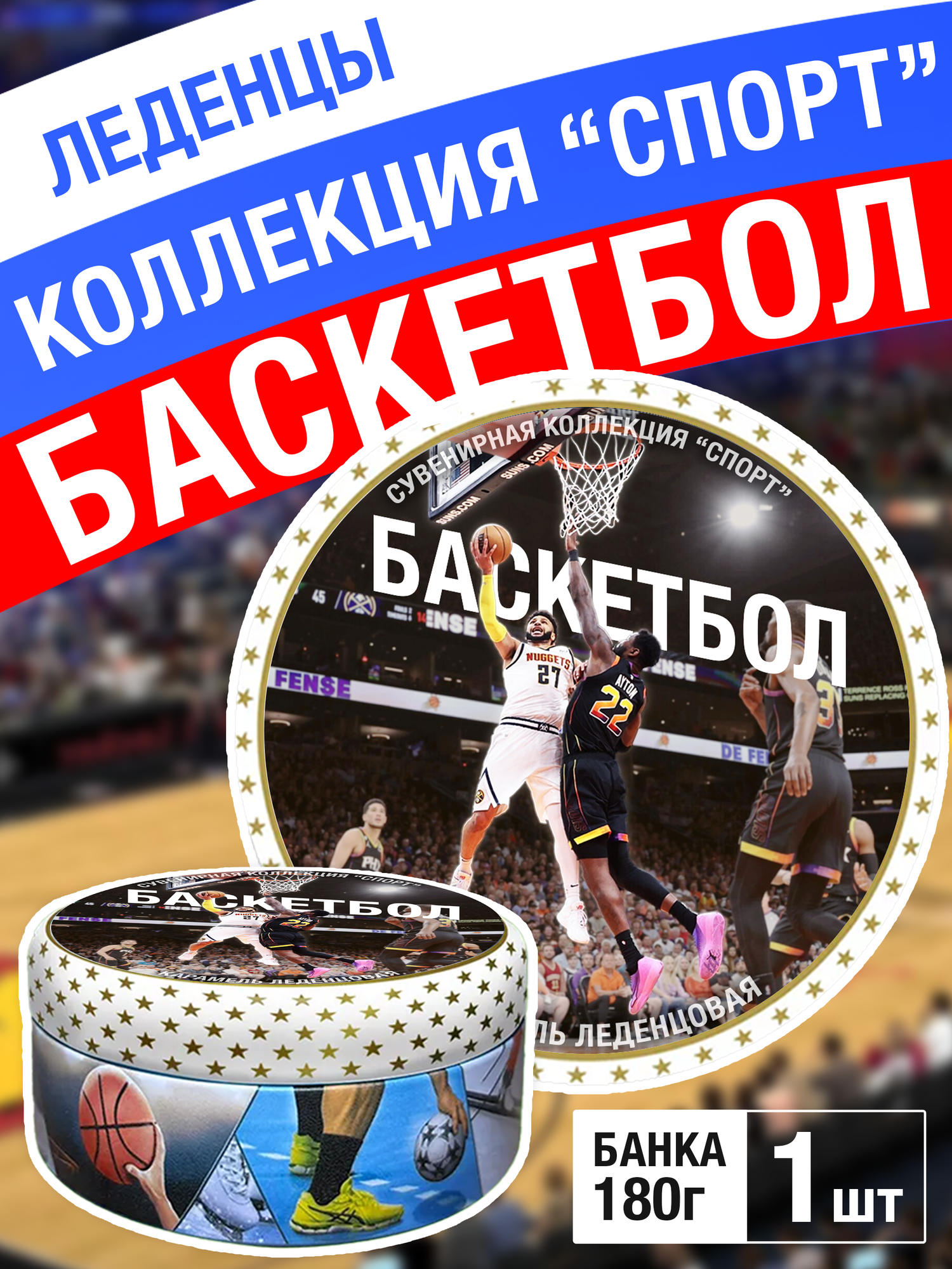 Леденцы карамель Wooden Dreams "Баскетбол", ассорти, без ГМО, в жестяной банке, 1 банка