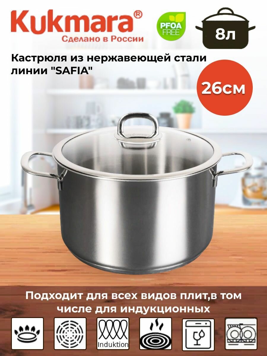 Кастрюля линии "SAFIA" 8л. д.26см, со стекл. крышкой, серебристая