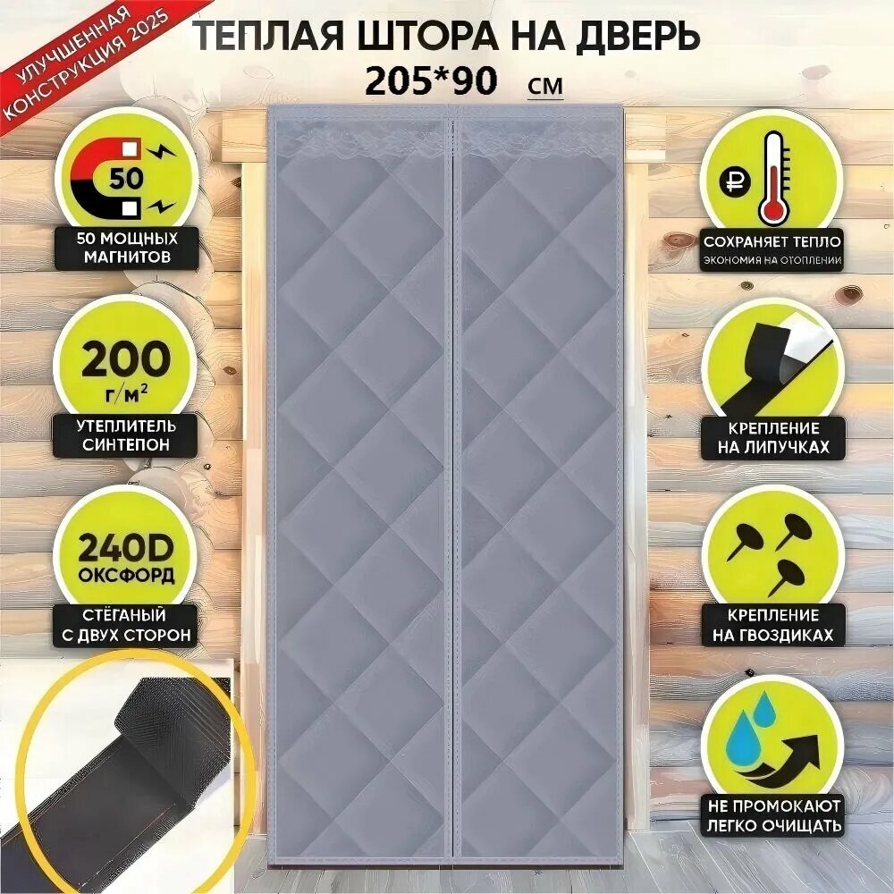 Занавеска на дверь 90x205 см серый