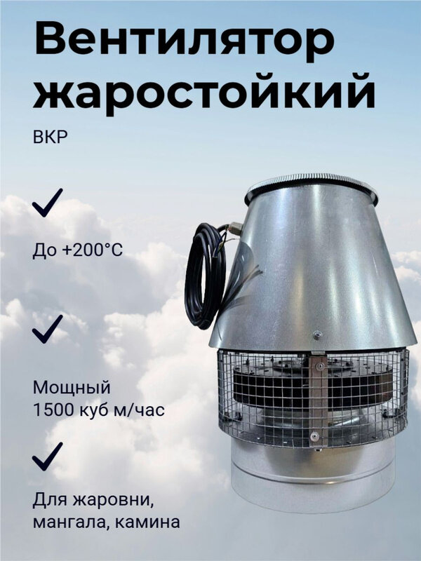Вентилятор мангальный ВКР-200