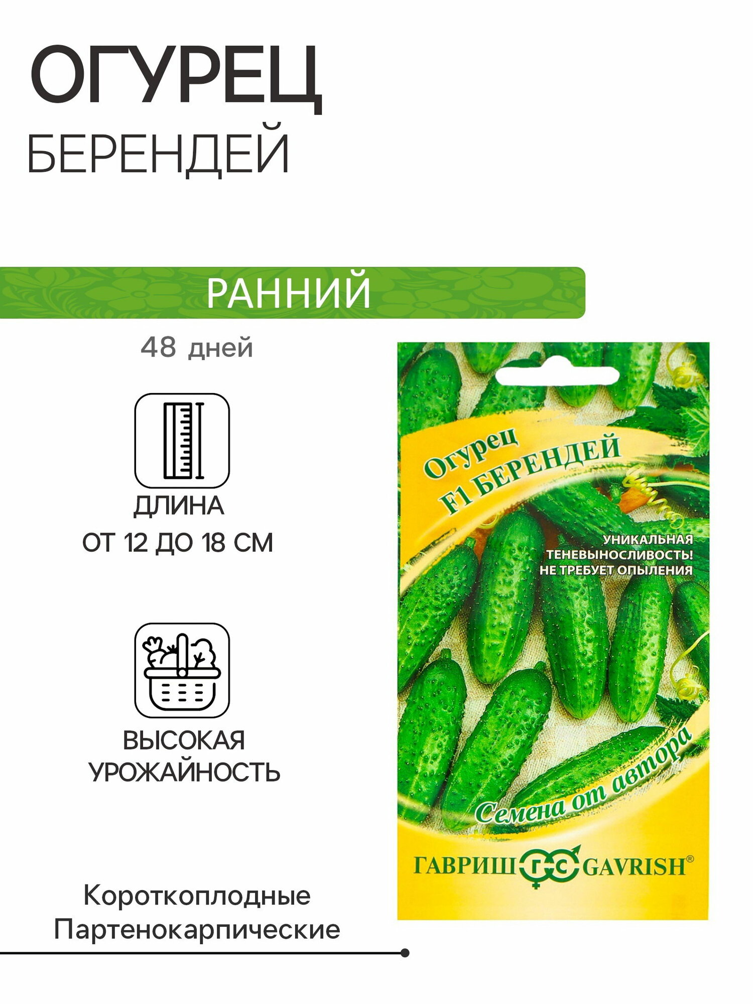 Семена огурца "Берендей", F1, 10 шт, сроки созревания: ранний