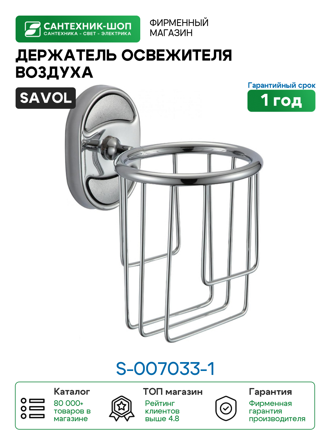 Держатель освежителя воздуха Savol S-007033-1 цвет Хром