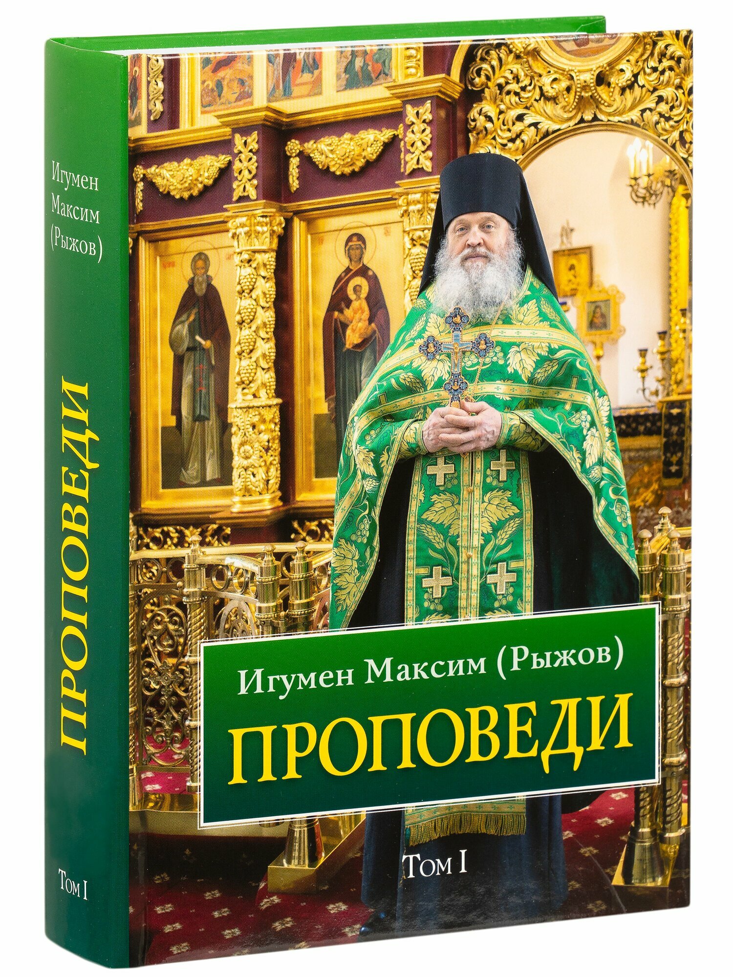 Проповеди. Том 1