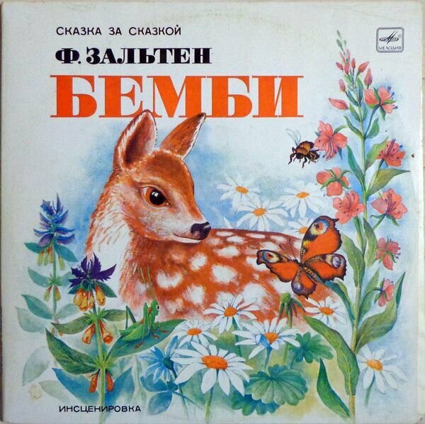 Ф. Зальтен - Бемби (2LP Мелодия, СССР 1991, NM/EX)