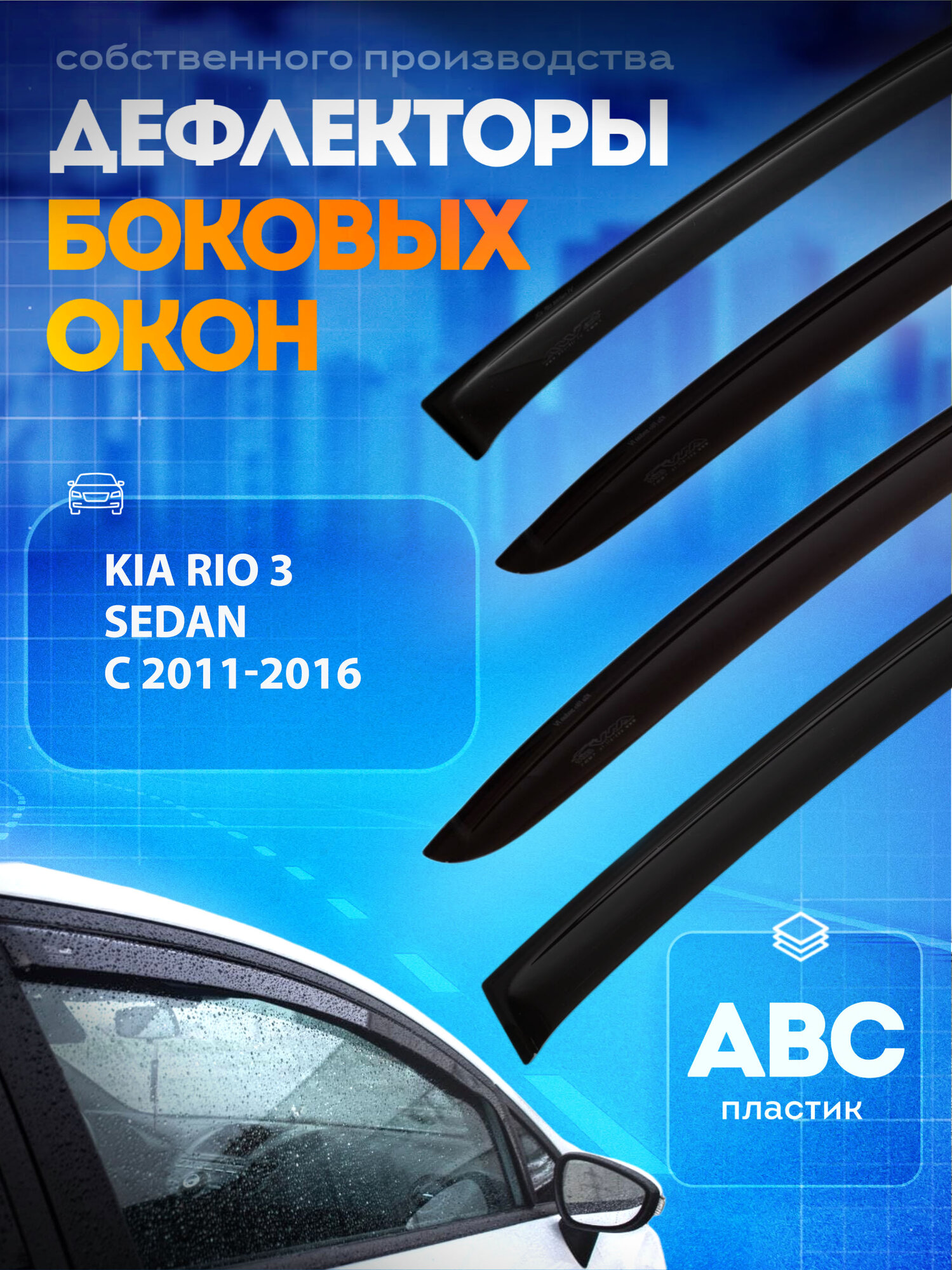 Дефлекторы боковых окон, ветровики для Киа Рио 3 (седан) (с 2011 - 2016 г.) / Kia Rio 3 sedan