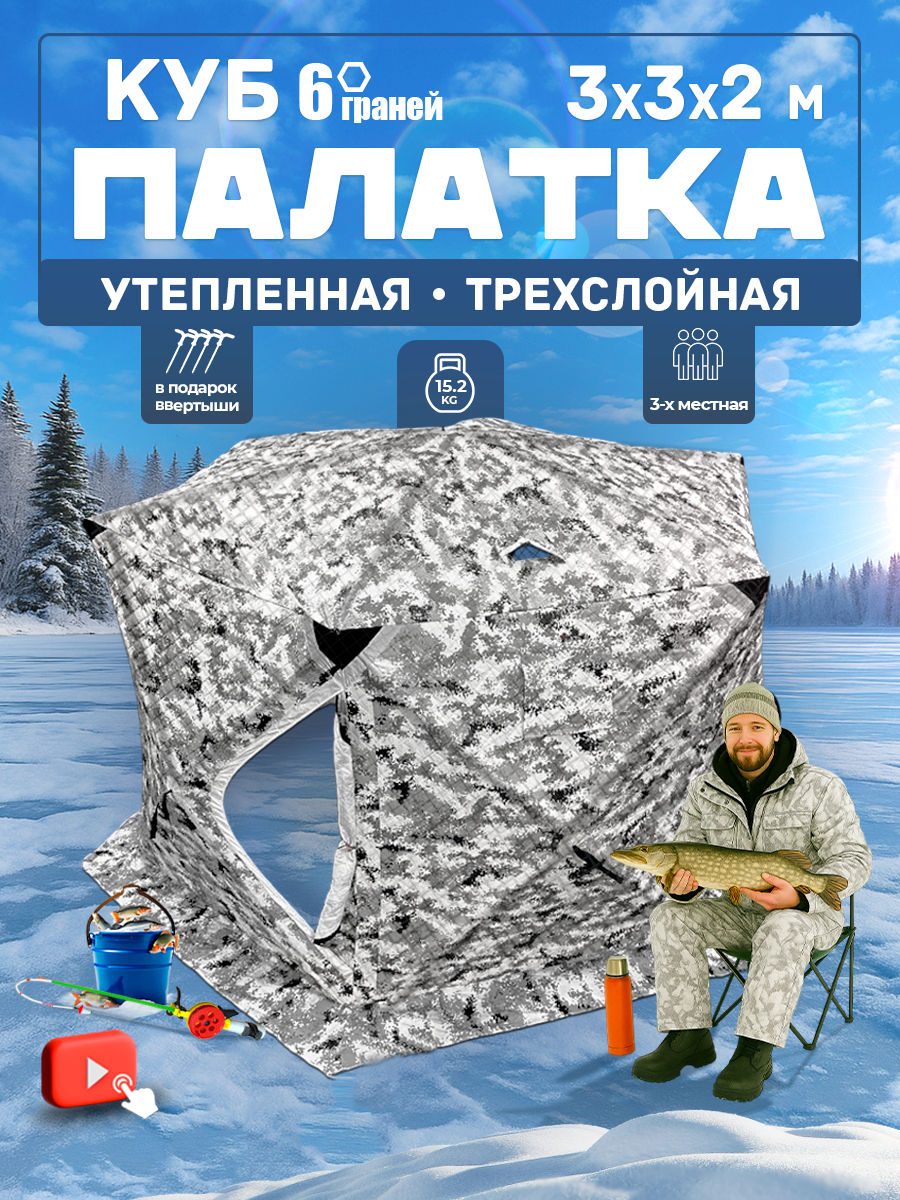 Палатка, для рыбалки, трехслойная, зимняя, шестигранная, 3 места