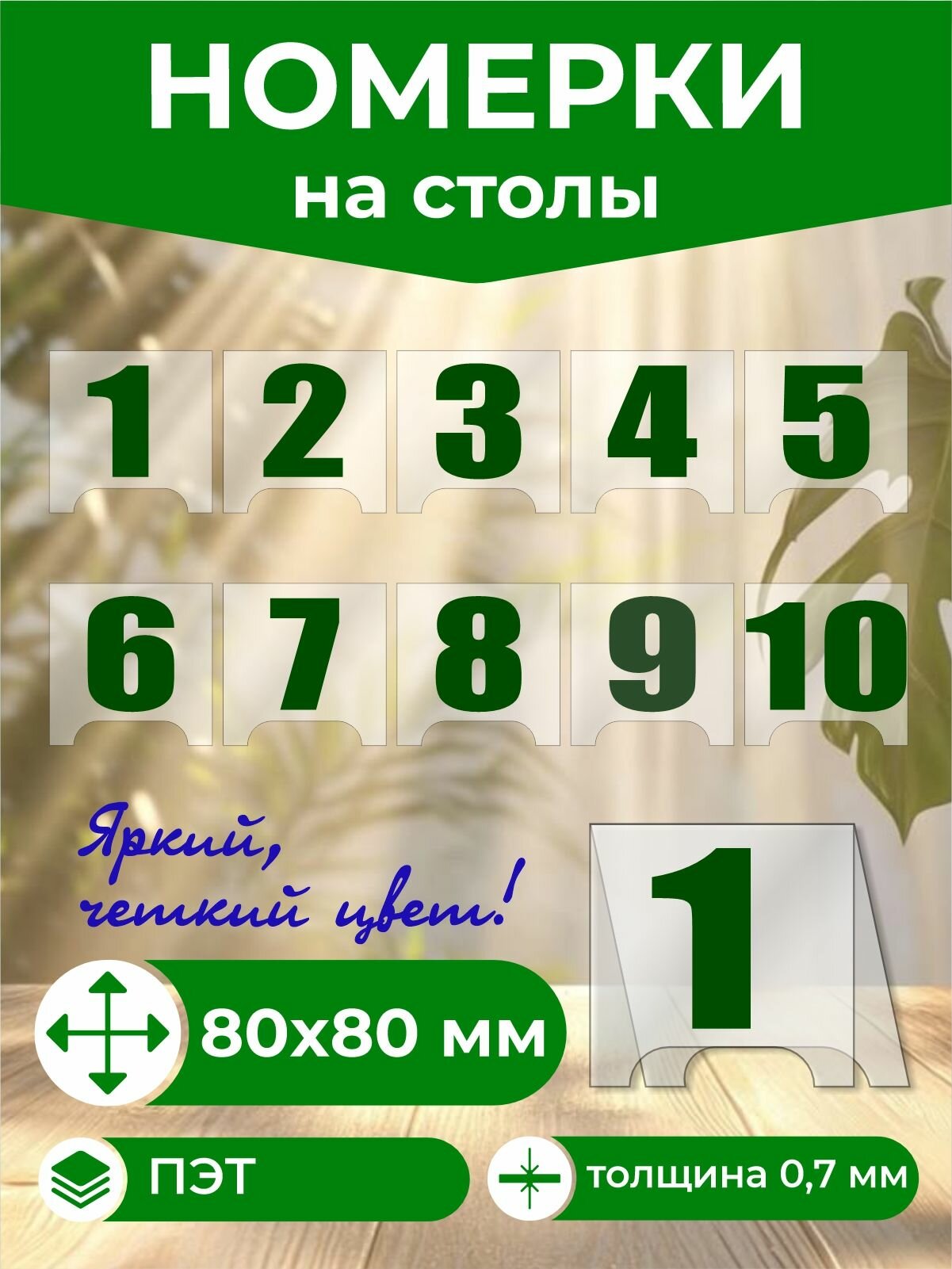 Табличка с номером настольная Для кафе, ресторанов, баров 1-10. Комплект 10 шт.