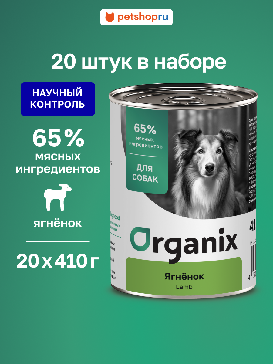 Organix Влажный корм для собак с ягненком, консервы 20 шт. по 410 г