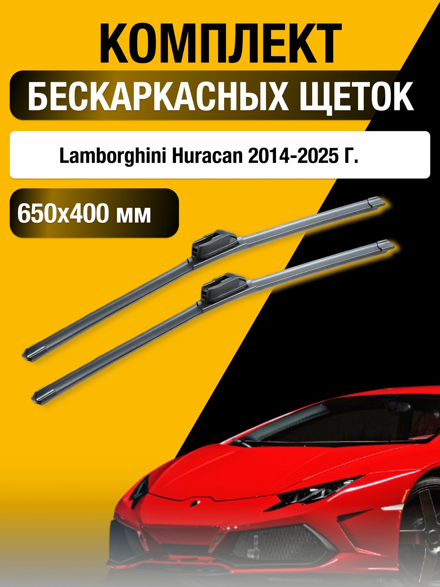 Дворники бескаркасные для Lamborghini Huracan / 2014 2015 2016 2017 2018 2019 2020 2021 2022 2023 2024 2025 / Комплект щеток стеклоочистителя 650 400 мм Ламборгини Хуракан